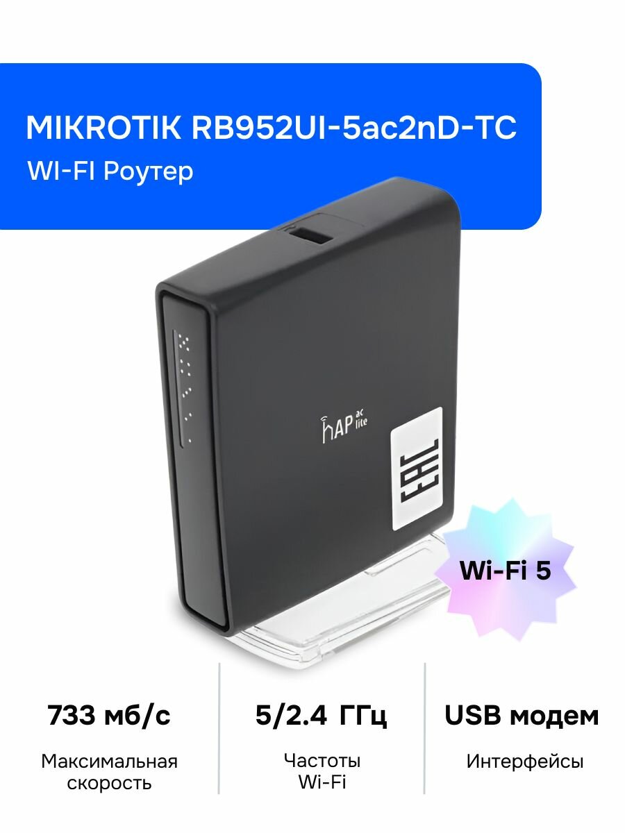 Wi-Fi Роутер MIKROTIK RB952Ui-5ac2nD-TC