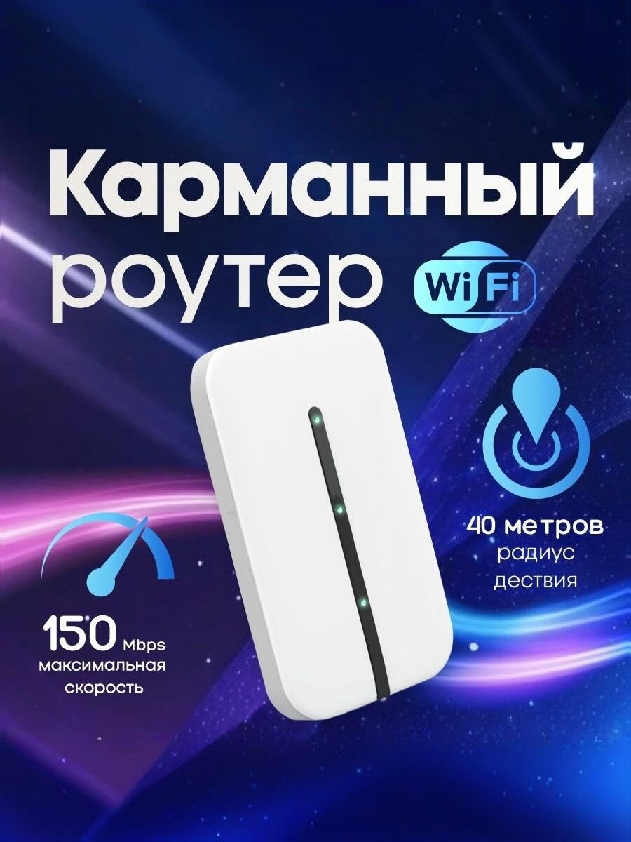 Роутер wifi, 4G, Модель - M8E, Скорость - 150 Мбит/сек