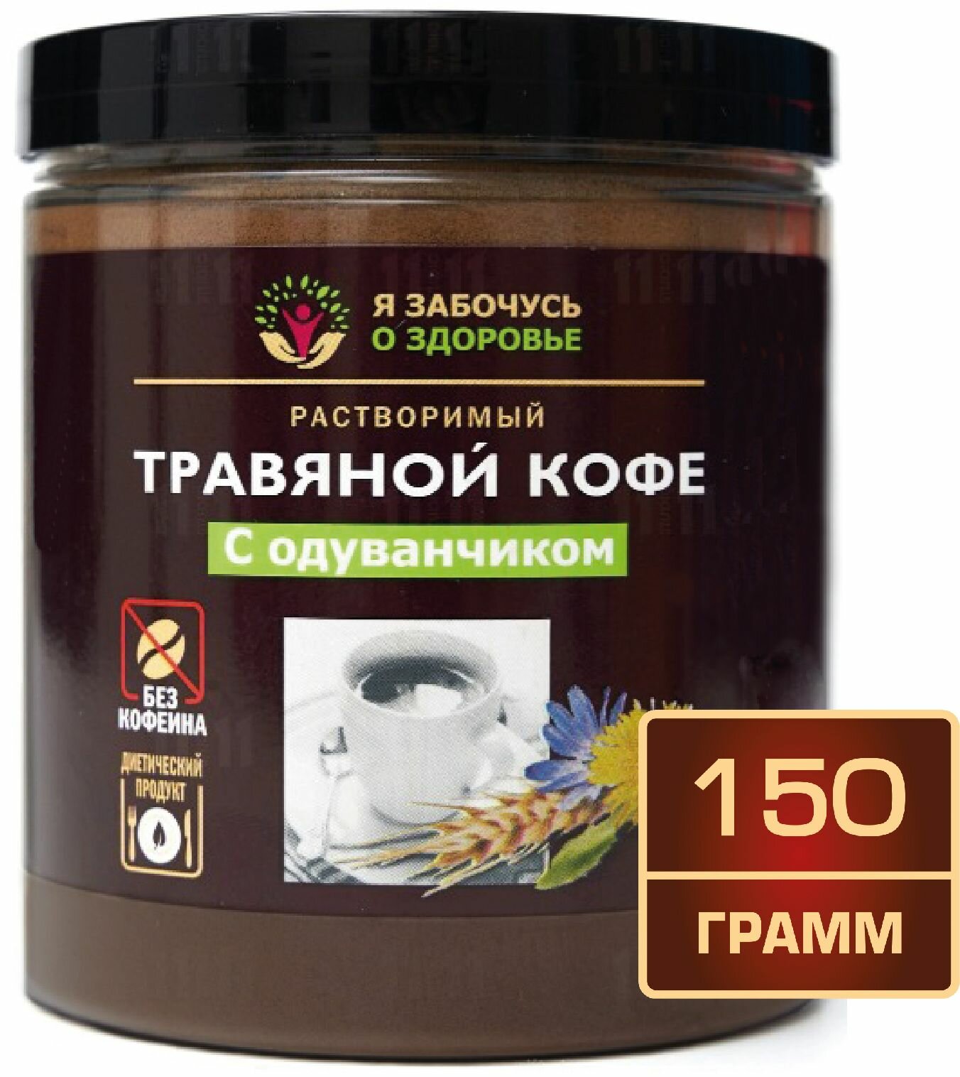 Травяной кофе с одуванчиком 150 грамм в банке. Я забочусь о здоровье. Без кофеина, растворимый растворимый кофе без кофеина кофе с одуванчиком