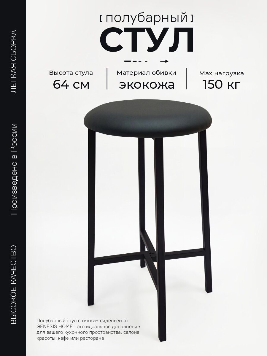 Стул Genesis Home, полубарный, с мягким сиденьем, высота 64 см, для кухни