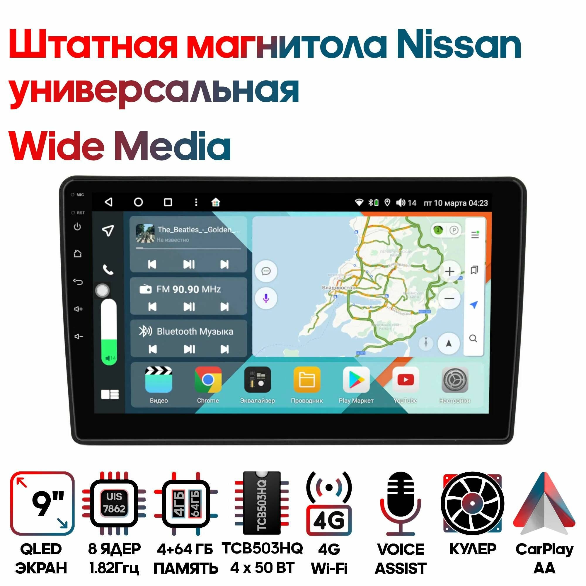 Магнитола Nissan 9 дюймов универсальная, взамен магнитолы 178 x 102 Тип 2 4/64GB, 8 ядер, DSP, Android 10 / Wide Media