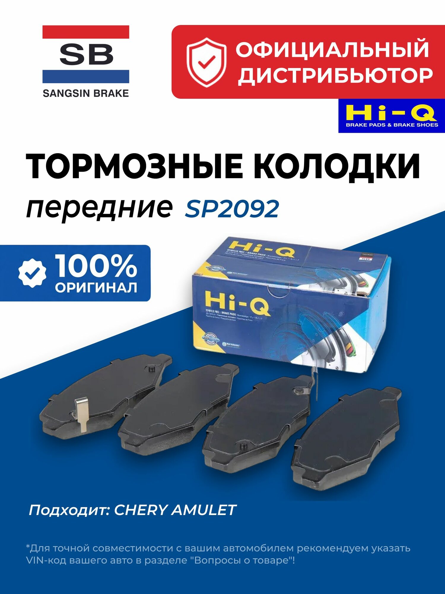 Sangsin Колодки тормозные передние дисковые SP2092 Hi-Q для Чери Амулет (с 2006 г.)