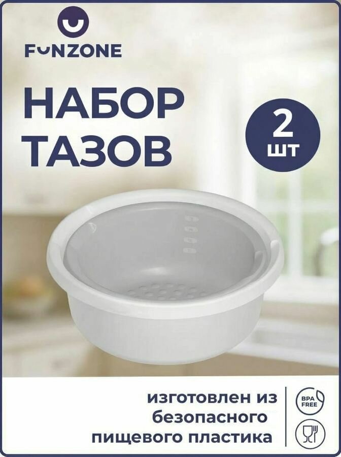 Набор тазов пластиковых, 2 шт (6л; 10л), FunZone