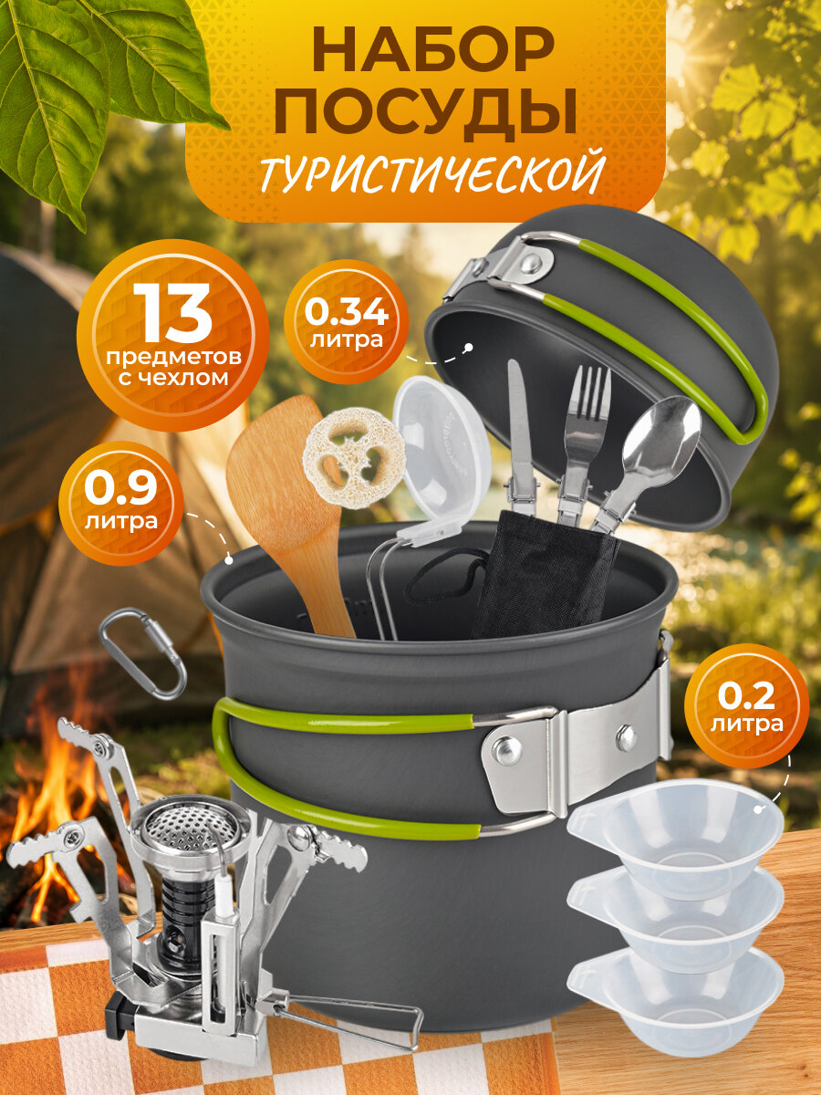 Набор посуды туристический походный складной 13 предметов DS101-6 с горелкой