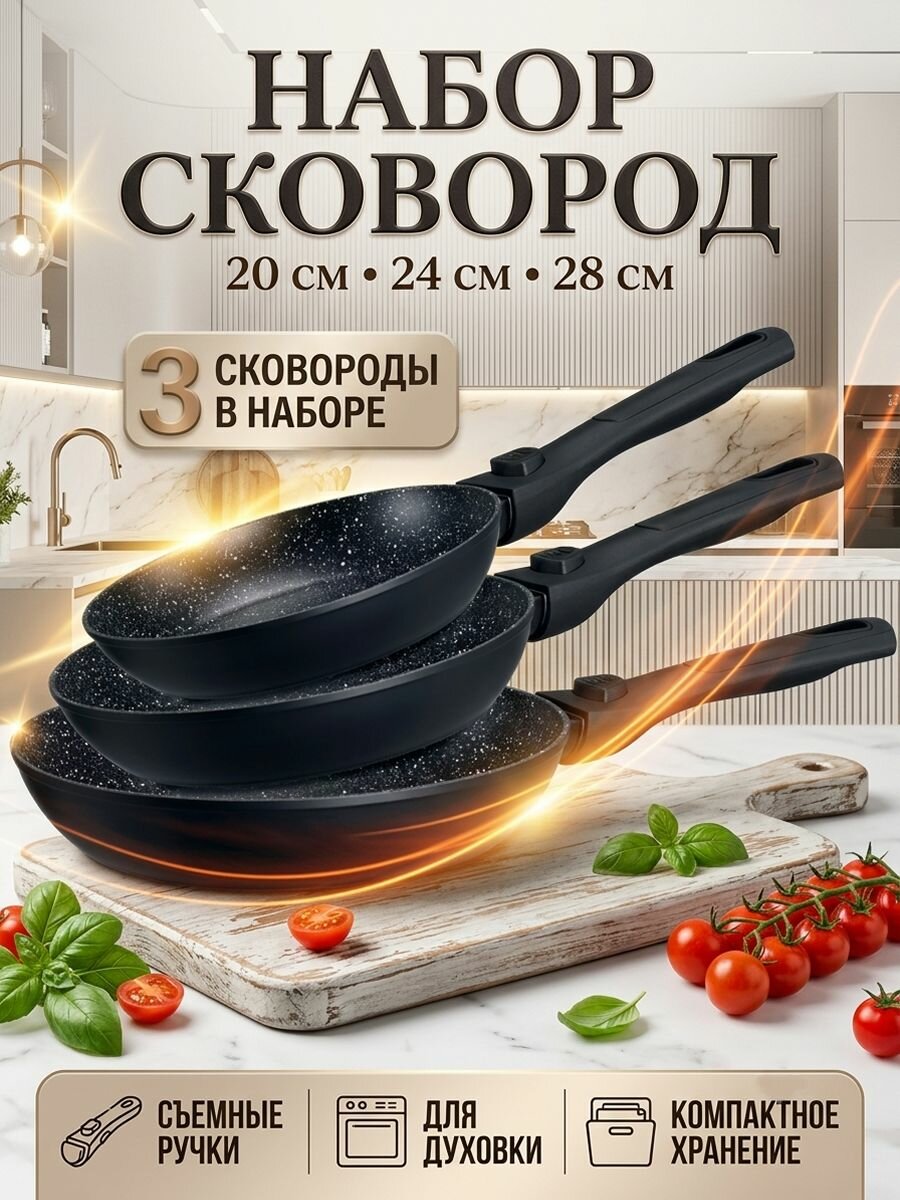 Набор Сковород Со Съемной Ручкой 20 / 24 / 28см. MH15463