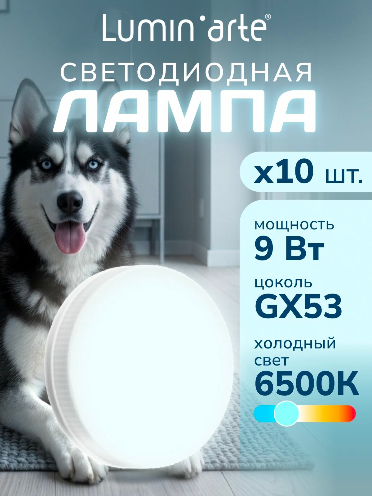 Светодиодная лампа Холодный свет LUMIN'ARTE LSTD-GX-9W6KGX53 9Вт 6500K GX53 (10шт)