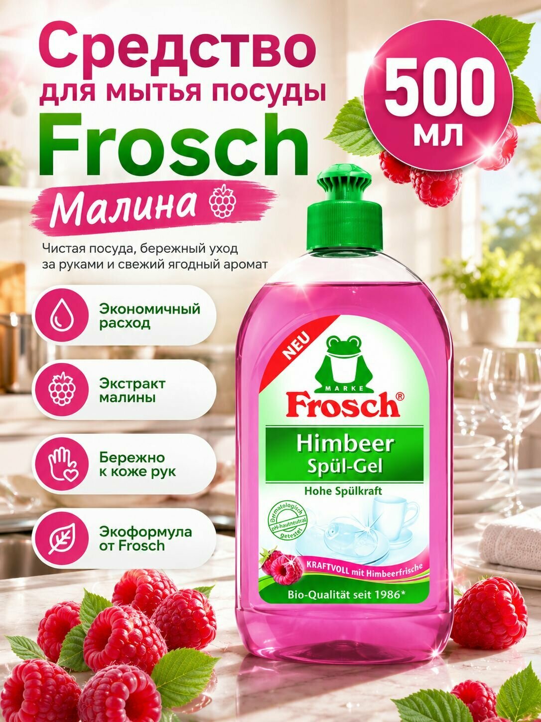 Frosch Концентрированный гель для мытья посуды Малина 500мл