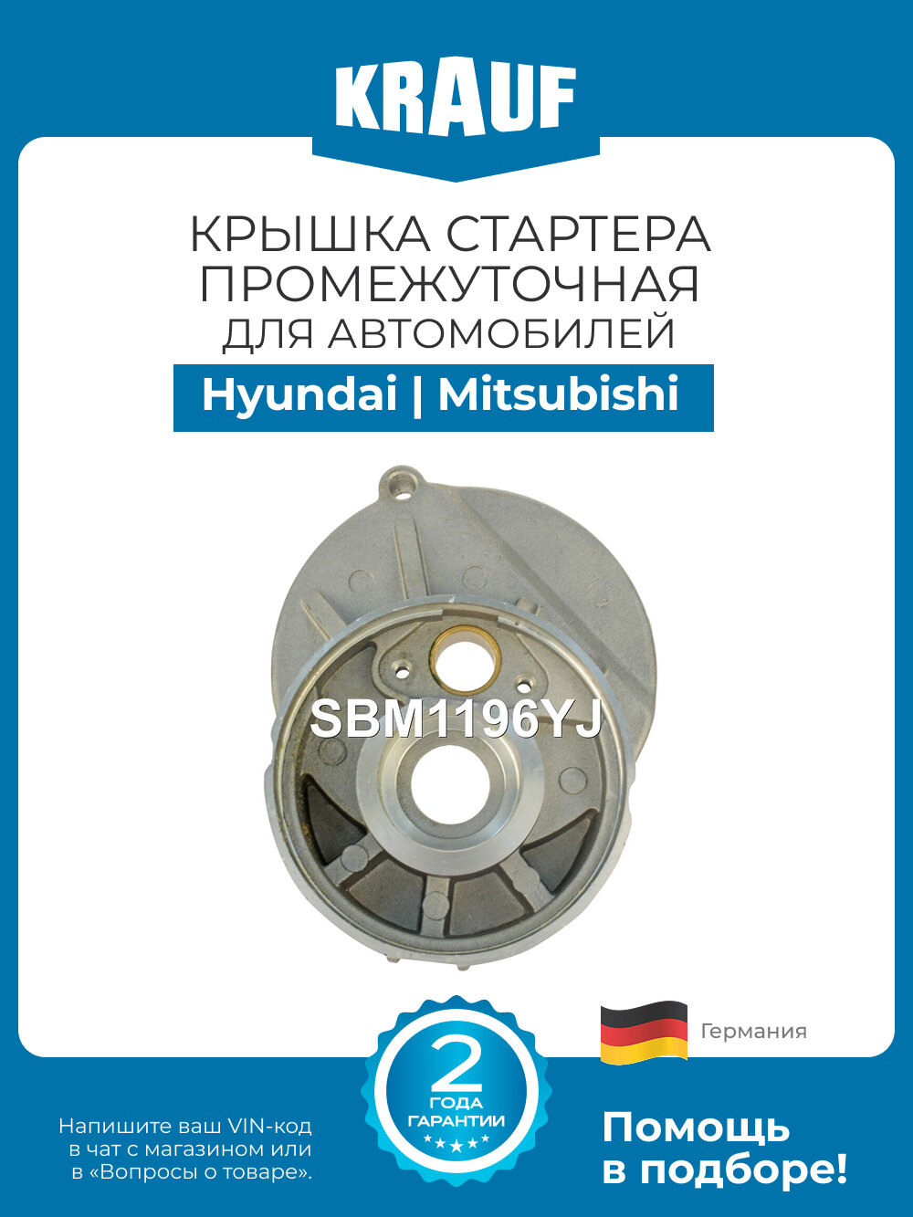 Крышка стартера промежуточная KRAUF SBM1196YJ для Hyundai Galoper, H-1, Н-100, Porter, Starex; Mitsubishi Colt, Galant