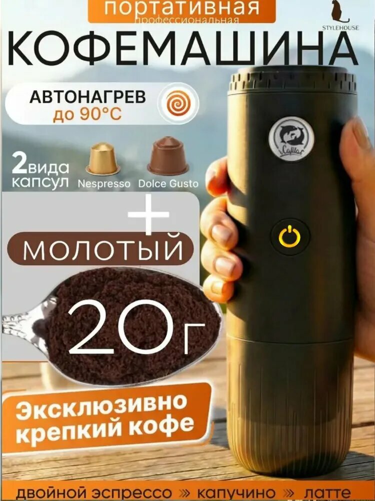 Портативная кофемашина с нагревом Черная - 20г молотого кофе+капсулы одного формата+капсулы другого формата, кофеварка портативная, капсульная кофемашина