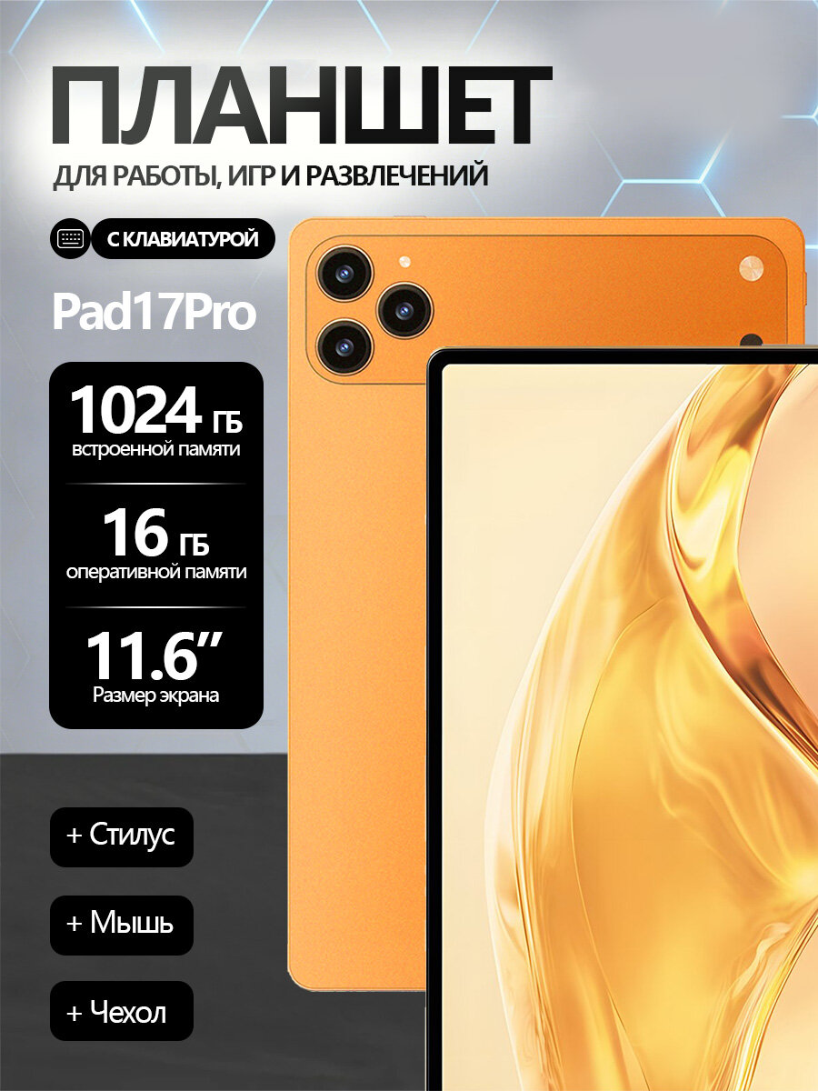 Планшет андроид 17 Pro Max с клавиатурой, мышкой и стилусом 16 ГБ / 1 ТБ Экран 11.6"