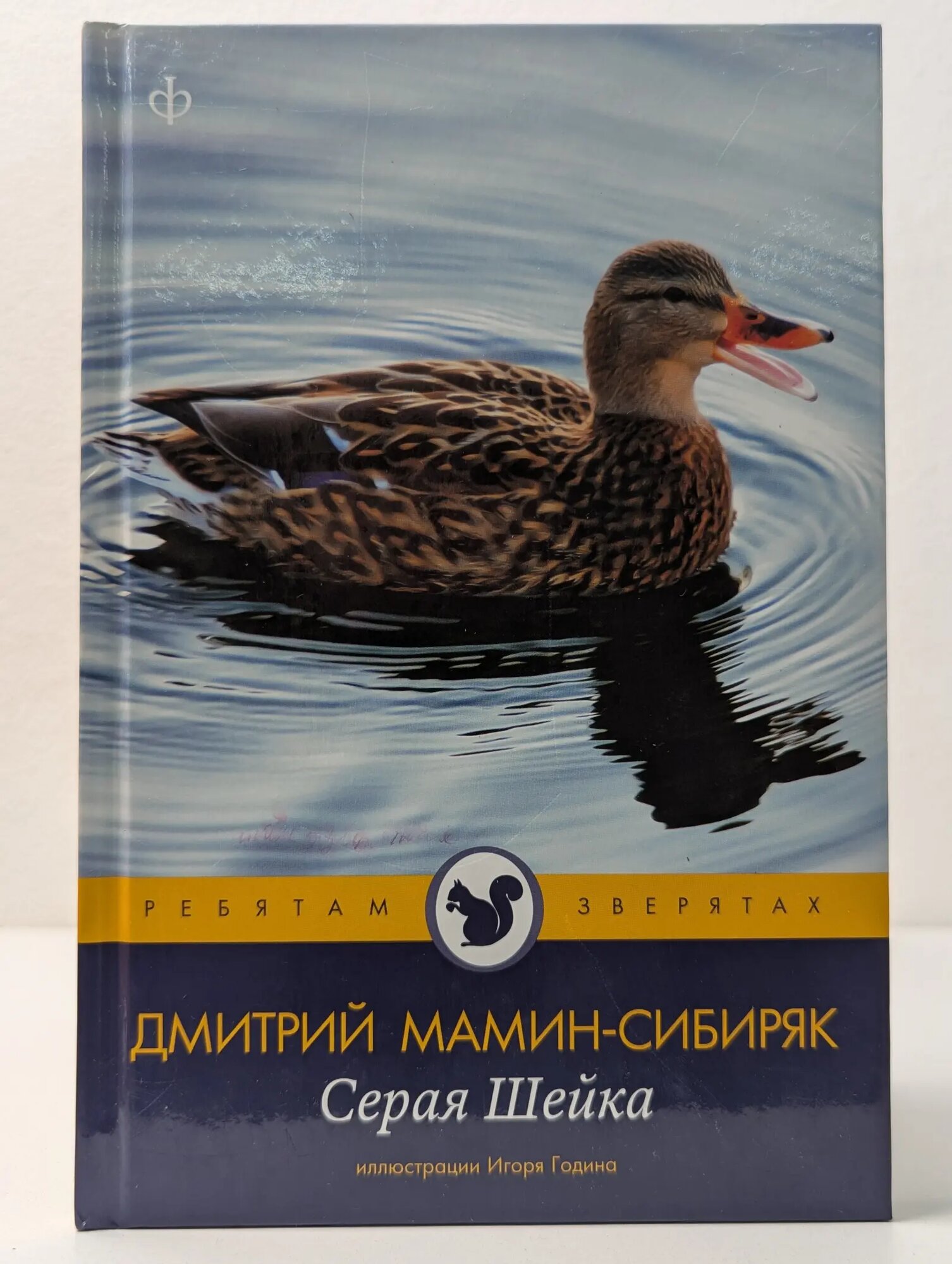 Ребятам о зверятах. Серая Шейка Мамин-Сибиряк Дмитрий Наркисович 2010