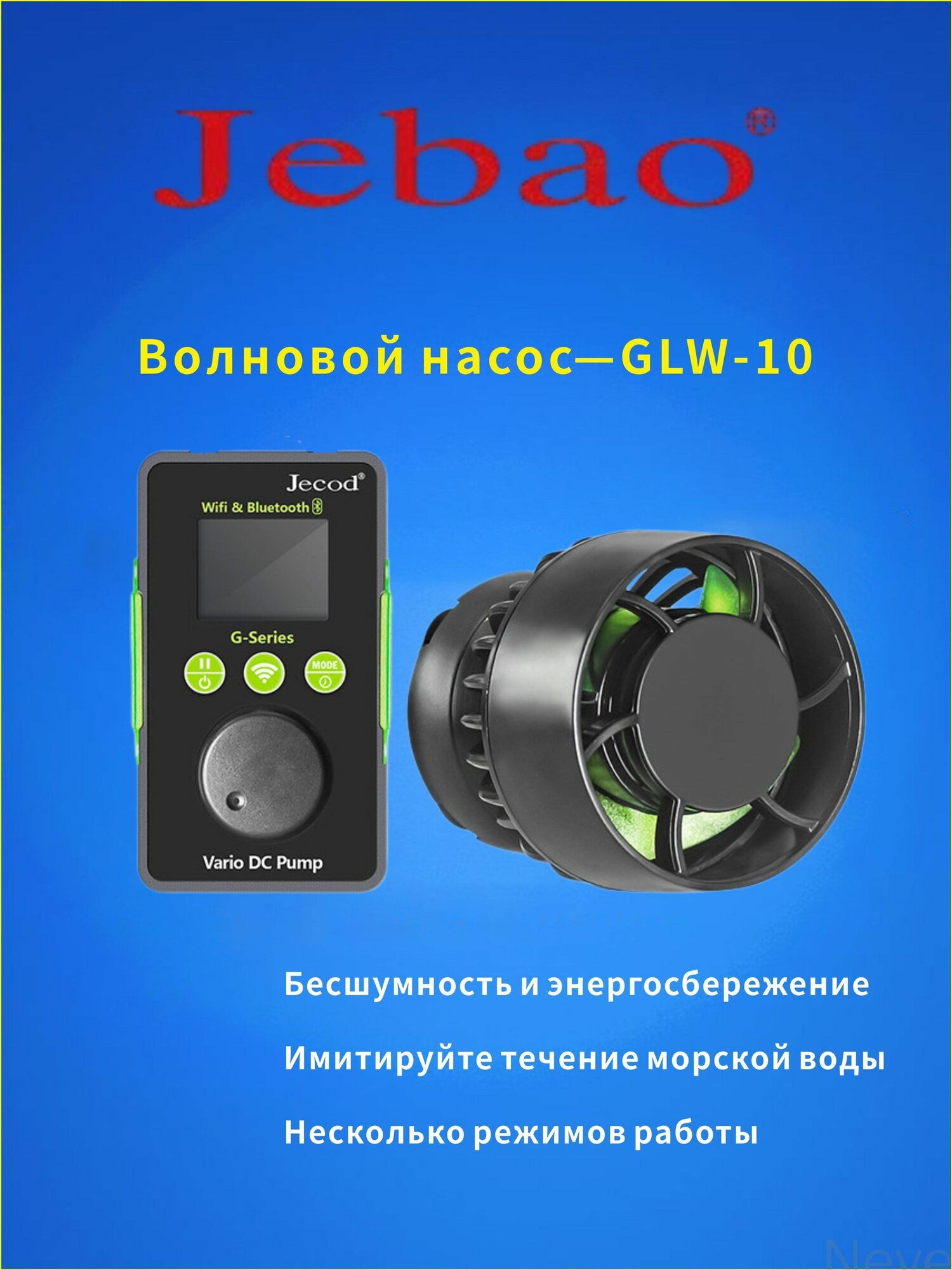 Новый волновой насос Jebao/jecod GLW-10, 9 режимов создания волн, контроллер и управление по Wi-Fi, 10 Вт, 4000 л/ч, стекло менее 8 мм, подходит для аквариумов диаметром менее 60 см