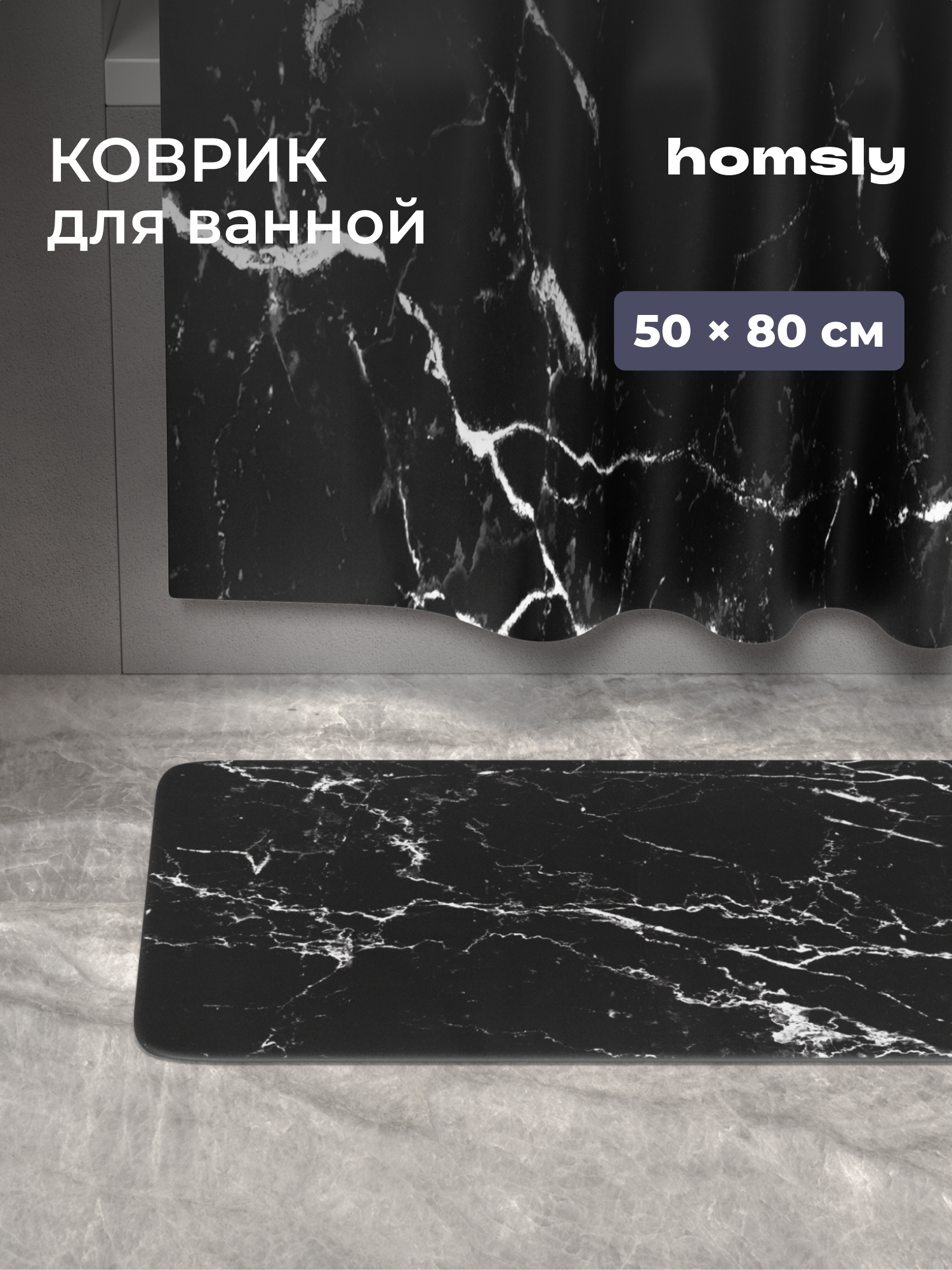Коврик для ванной комнаты Homsly, 50*80 см, черный мрамор, коллекция Gesala, 8H-054-DMMG-GES