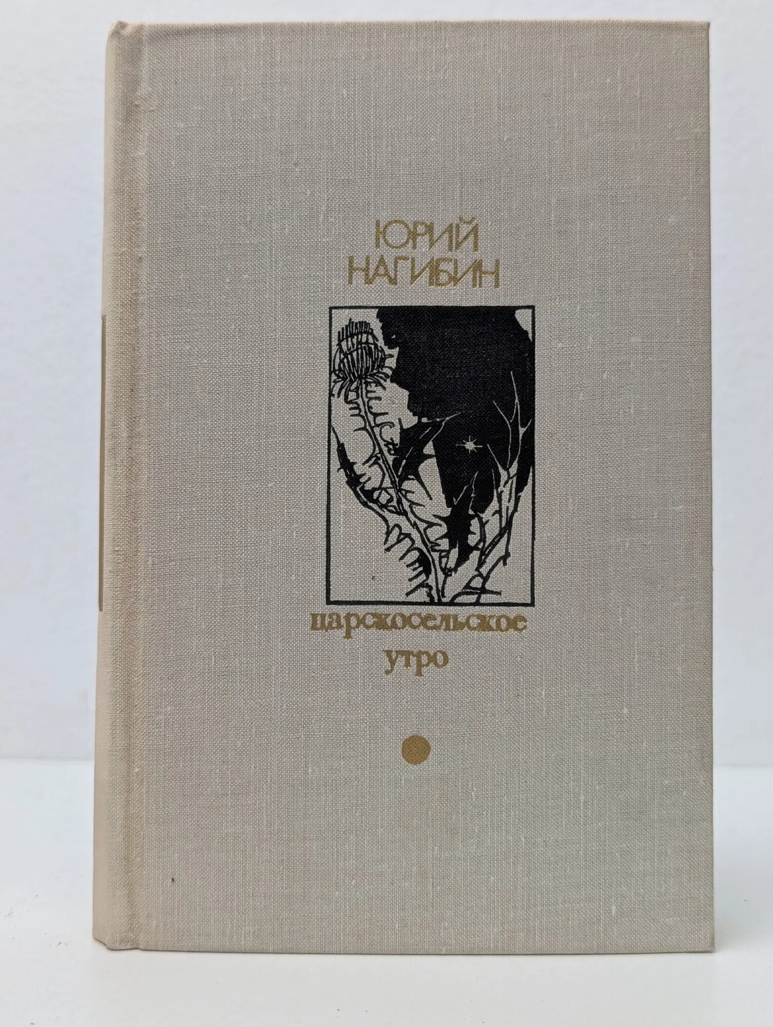 Библиотека Дружбы народов. Царскосельское утро Нагибин Юрий Маркович 1979
