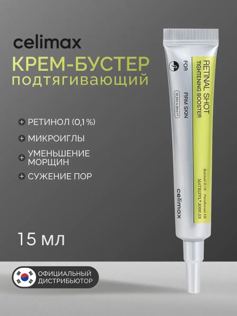 Celimax Крем-бустер для лица с ретинолом и микроиглами The Vita-A Retinal Shot Tightening Booster, 15 мл, Корея