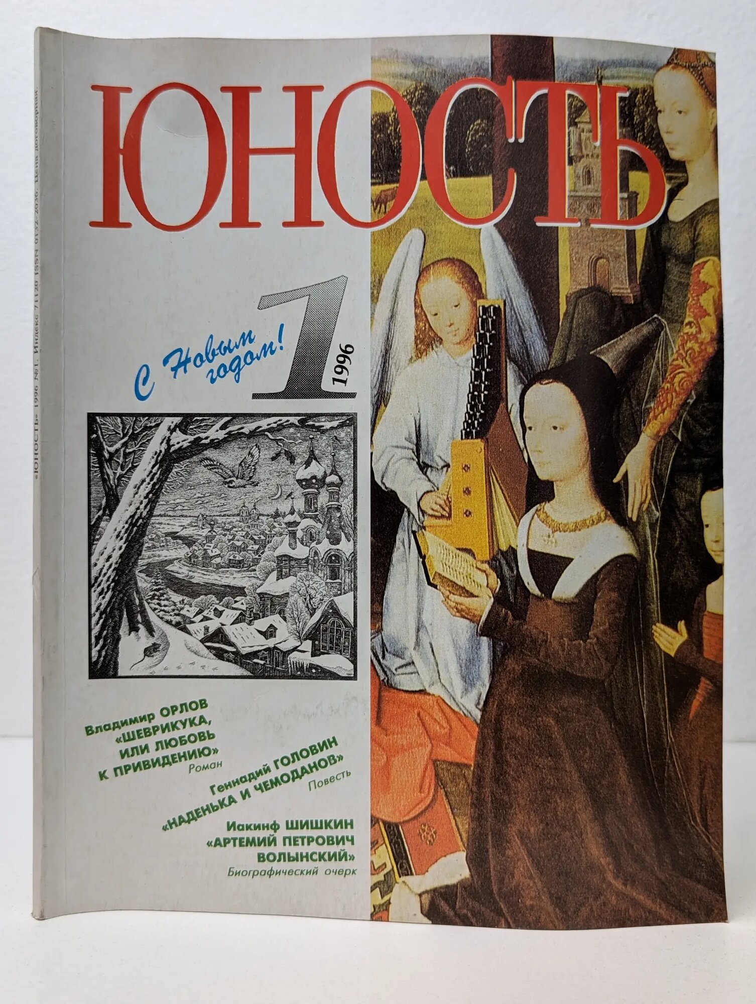Юность. Выпуск № 1/1996 Сборник 1996