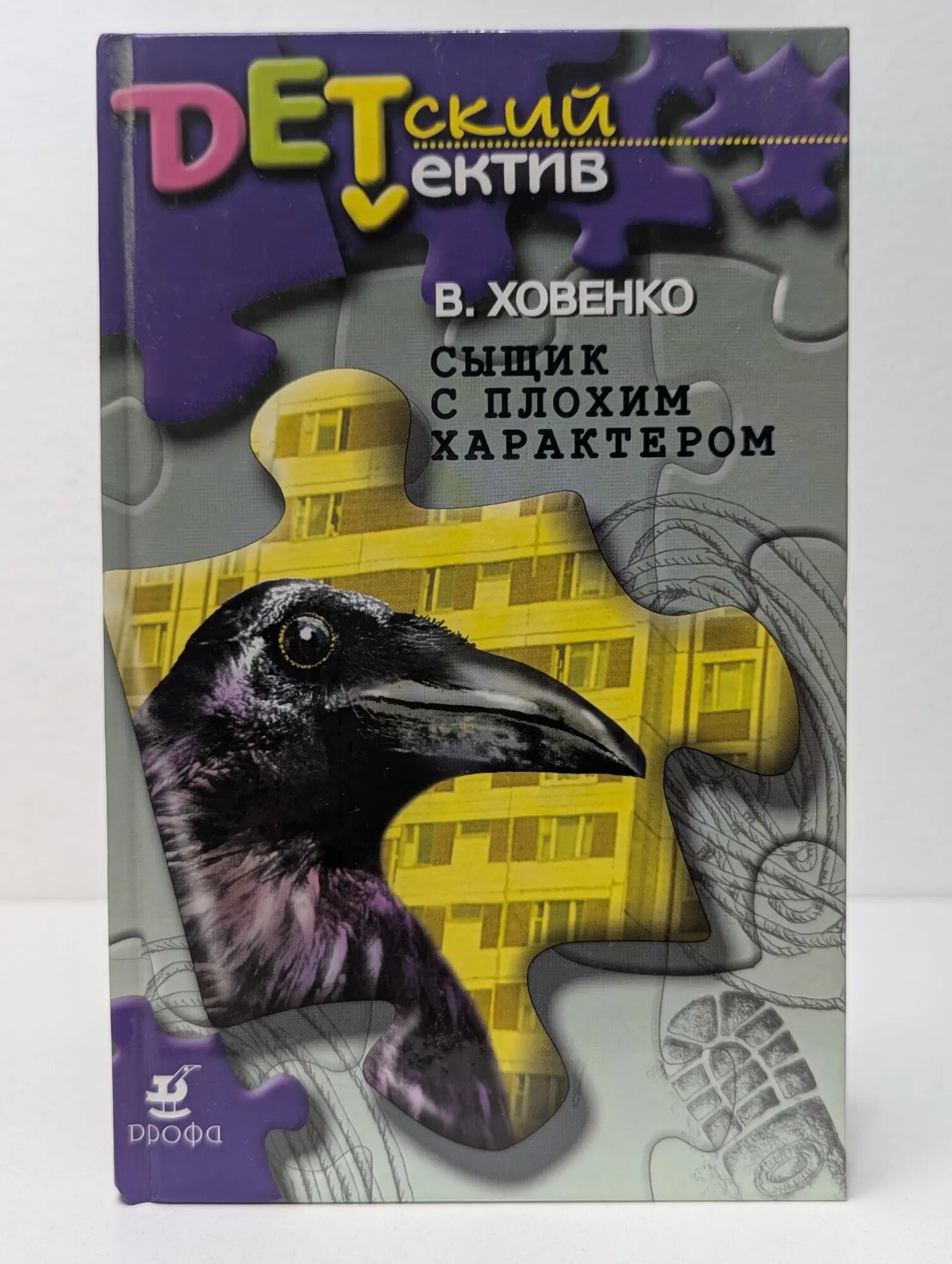 Детский детектив. Сыщик с плохим характером Ховенко Валентин Михайлович 2001