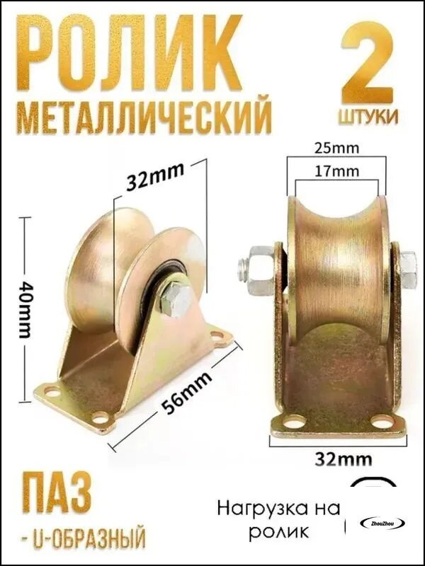 Качественные металлические ролики для платформы, 2 шт