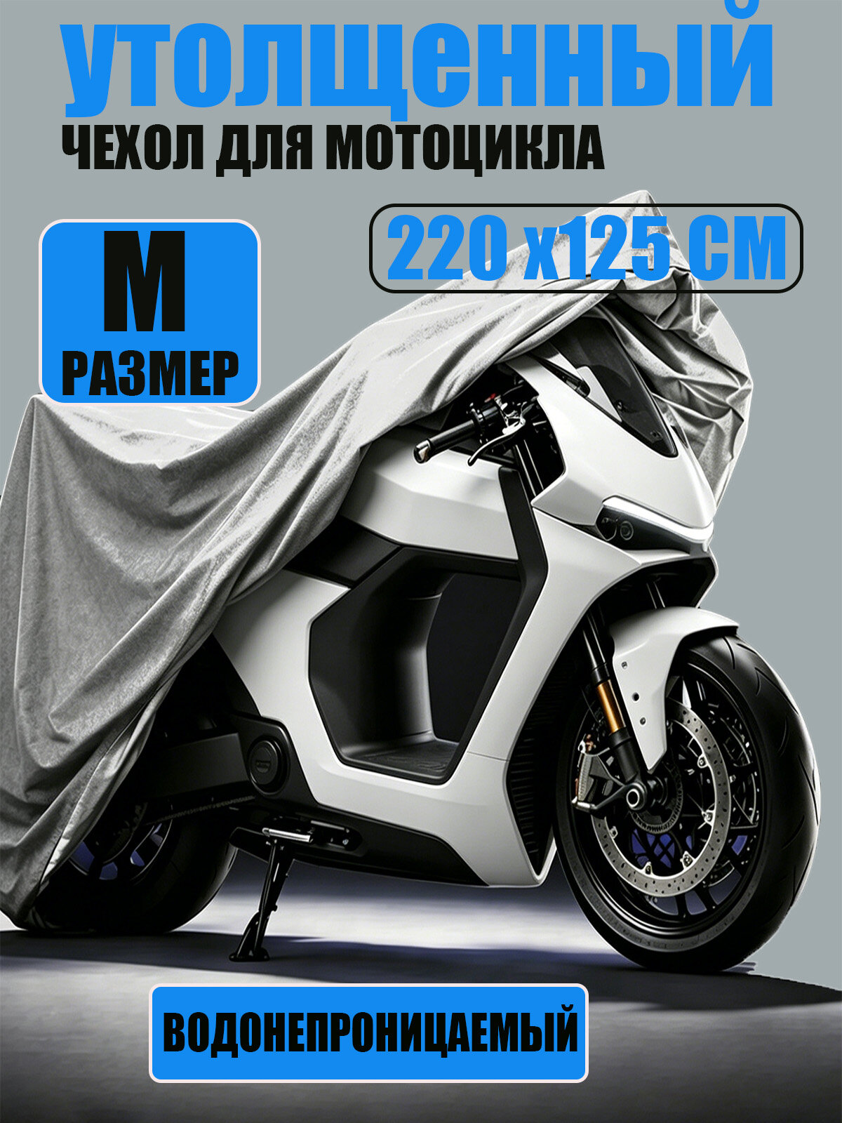 Чехол для мотоцикла Classmark защитный тент для велосипеда и скутера, 220х120, защита от УФ лучей и грязи, серый 220x120 защита от уф тент для мотоцикла