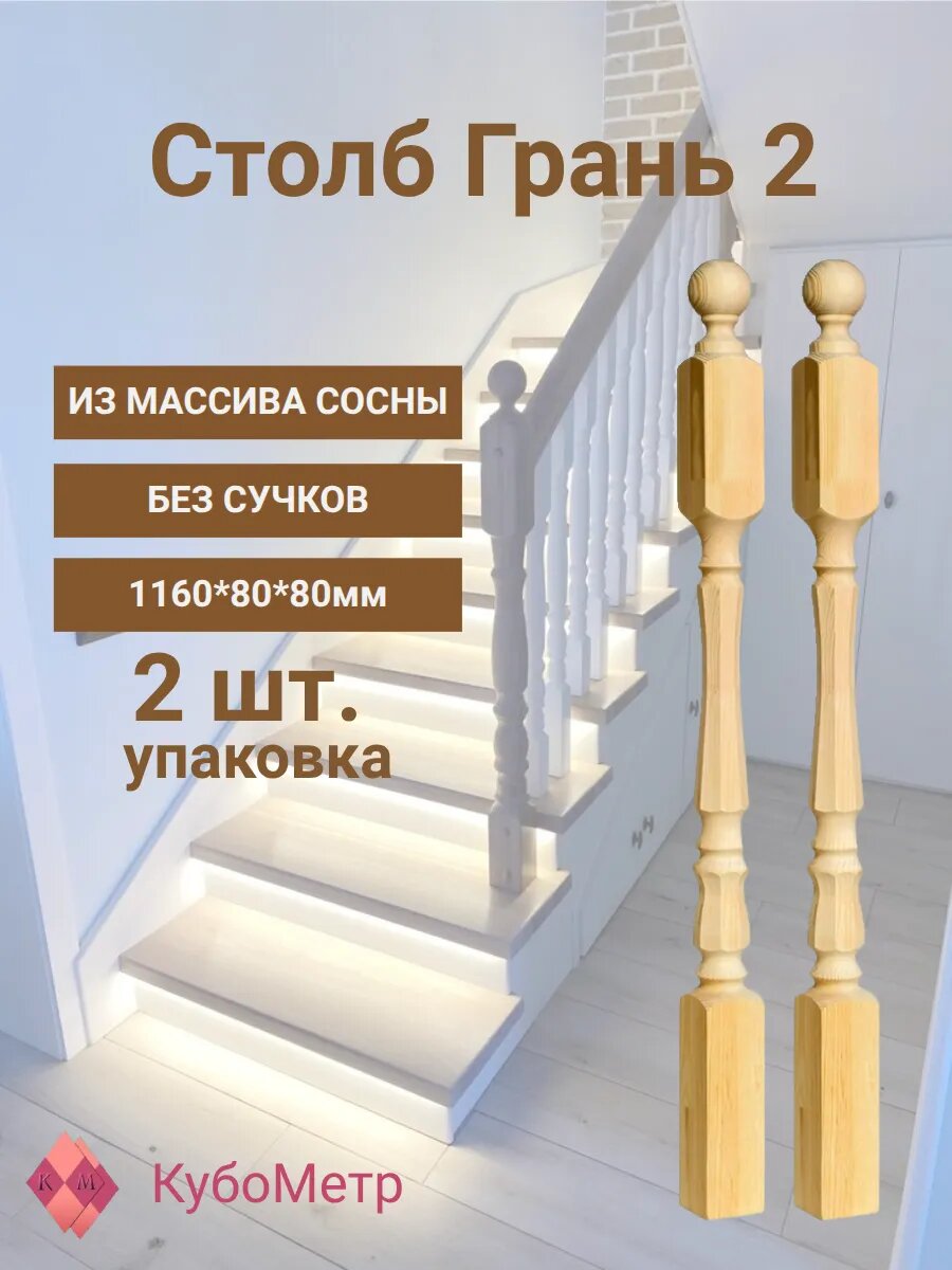 Столб для лестницы Грань 2 из сосны Б/С Размер: 1160*80*80.