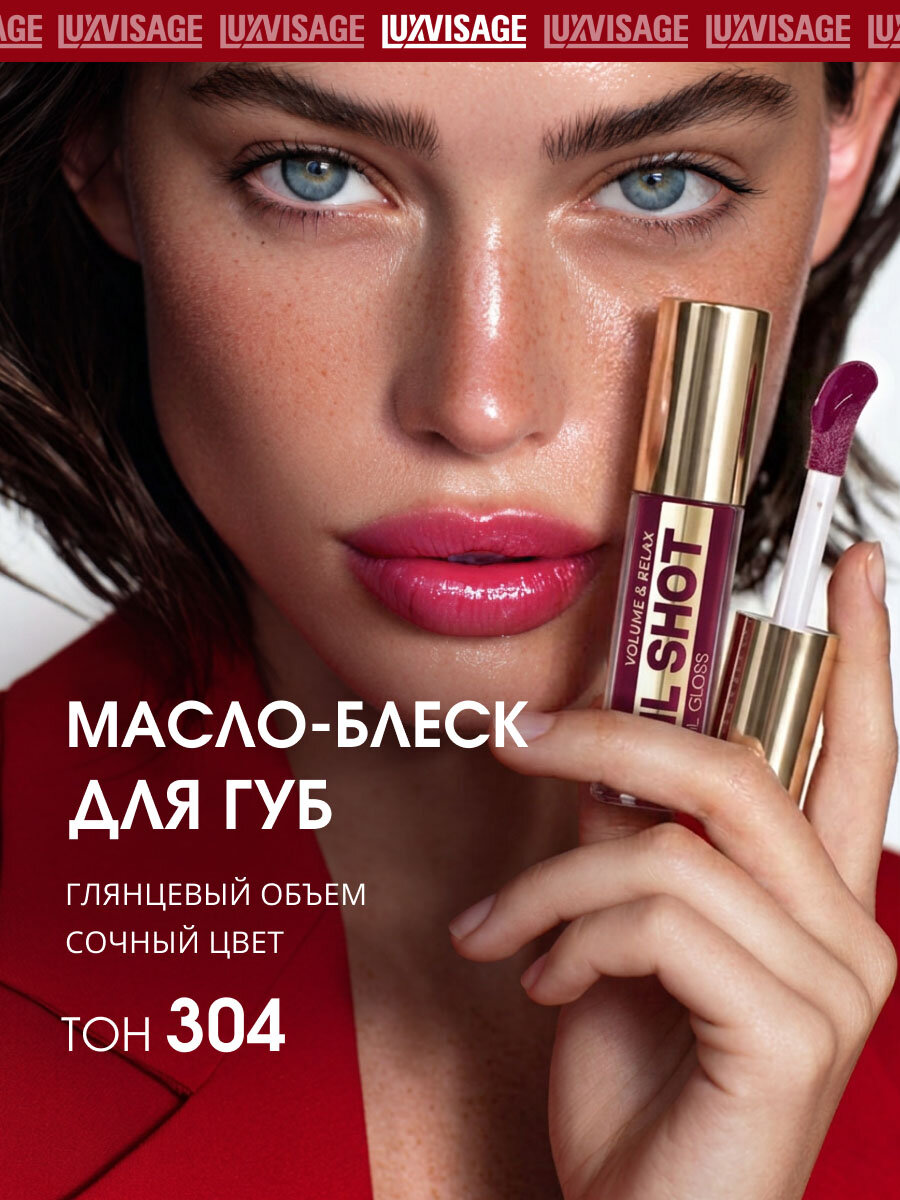 Масло блеск для губ увлажняющая LuxVisage ягодный 304 объем Oil Shot
