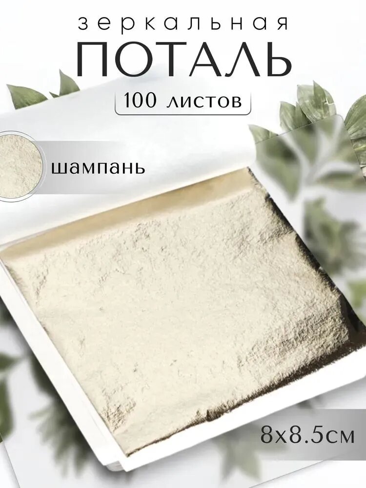 100 листов / Шампань / Зеркальная поталь 8х8,5см