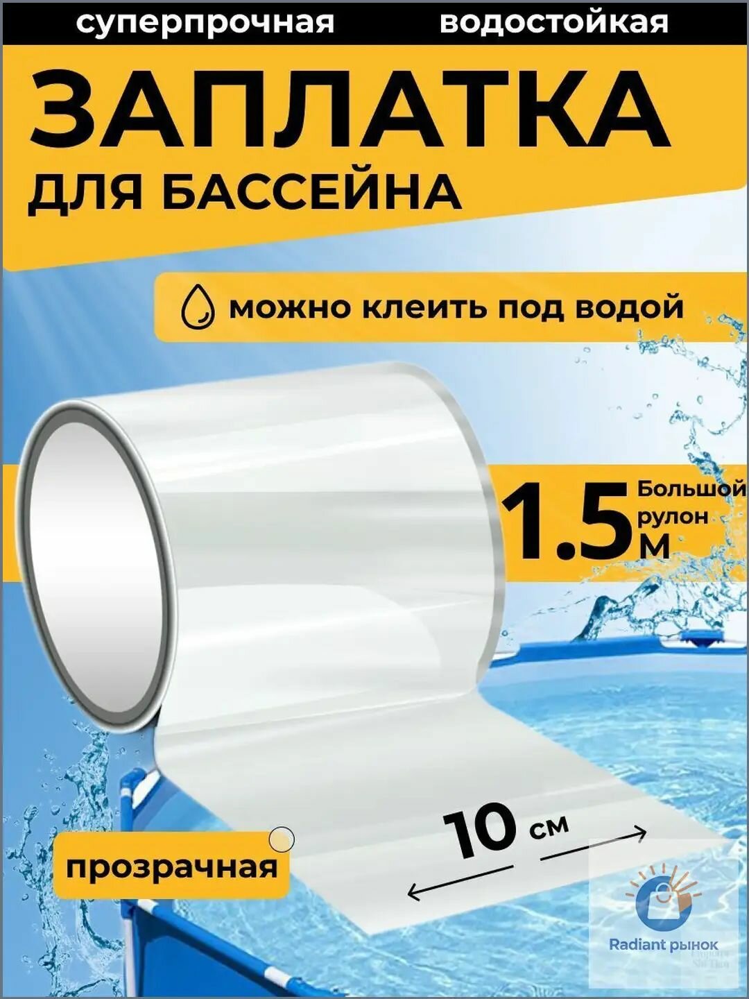 Заплатка для бассейна каркасного. Ремкомплект для бассейна. Заплатки для матраса надувного прозрачная. Клейкая лента водонепроницаемая