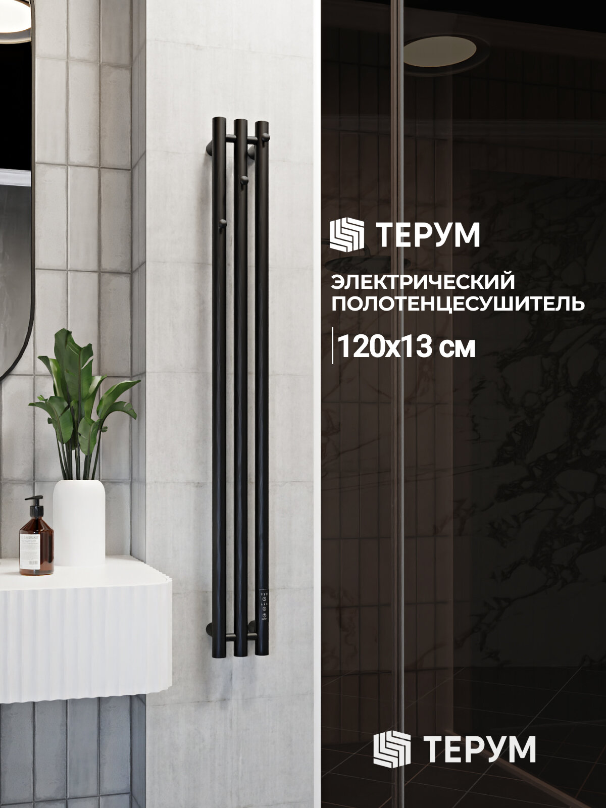 Полотенцесушитель электрический черный 120 x 13 см. с таймером и терморегулятором