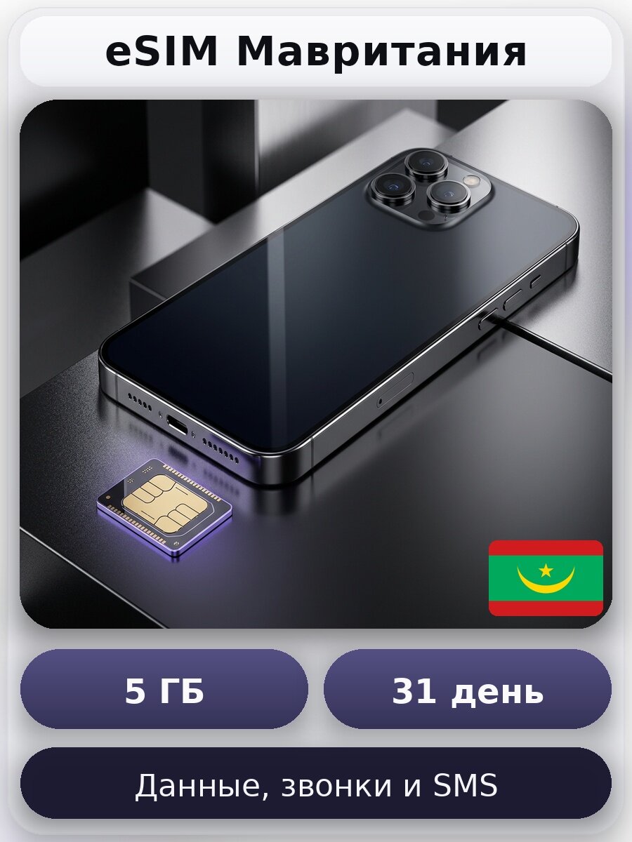 ESIM для мобильного интернета и связи 5ГБ на 31 день | Мавритания | Виртуальная СИМ-карта
