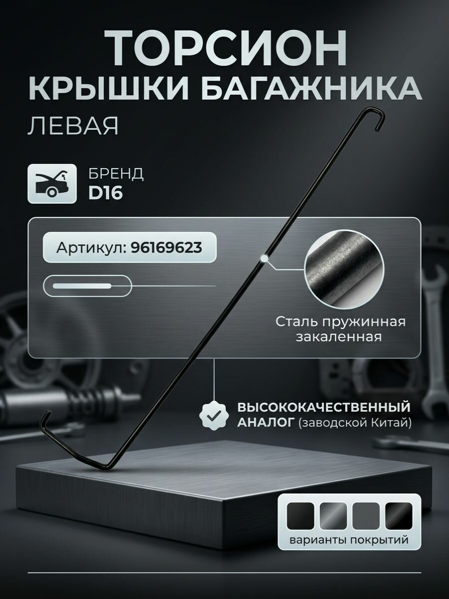 Пружина (торсион) крышки багажника левая (Артикул: 96169623)