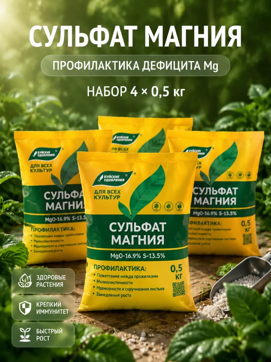 Сульфат магния удобрение для растений, 2 кг