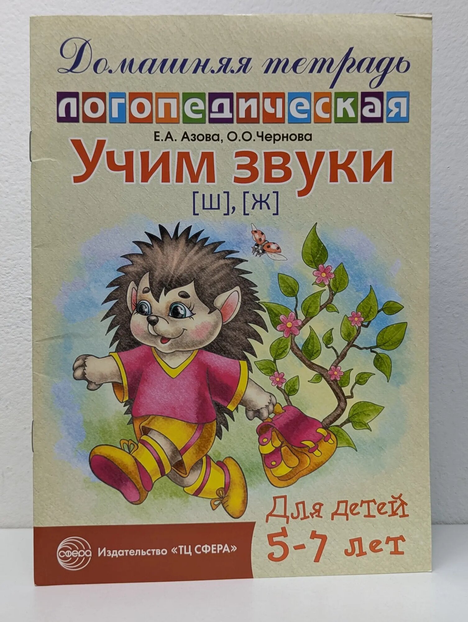 Игровая логопедия. Учим звуки "ш", "ж". Домашняя логопедическая тетрадь для детей 5-7 лет Азова Елена Александровна, Чернова Ольга Олеговна 2014