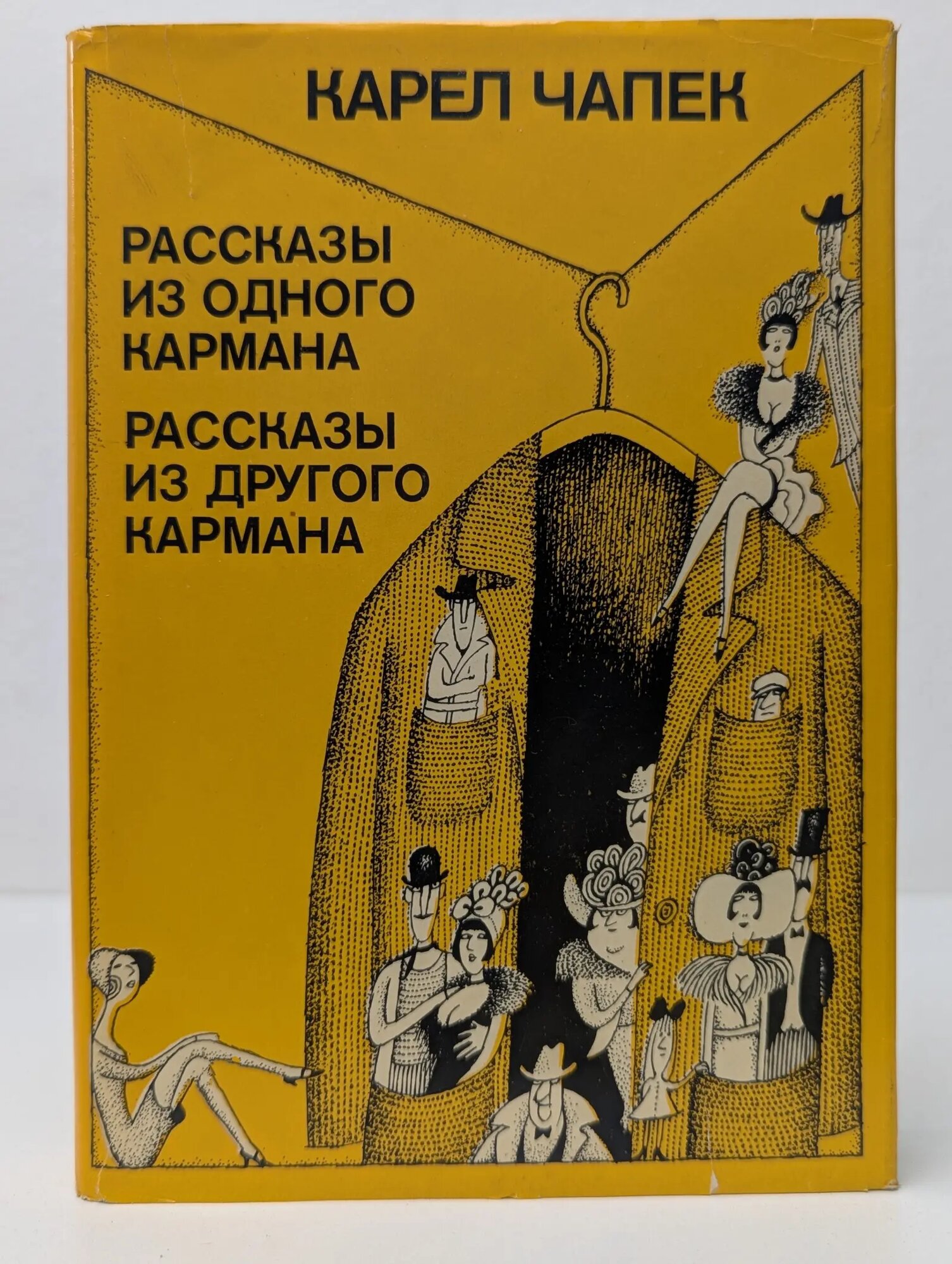 Рассказы из одного кармана. Рассказы из другого кармана Чапек Карел 1974