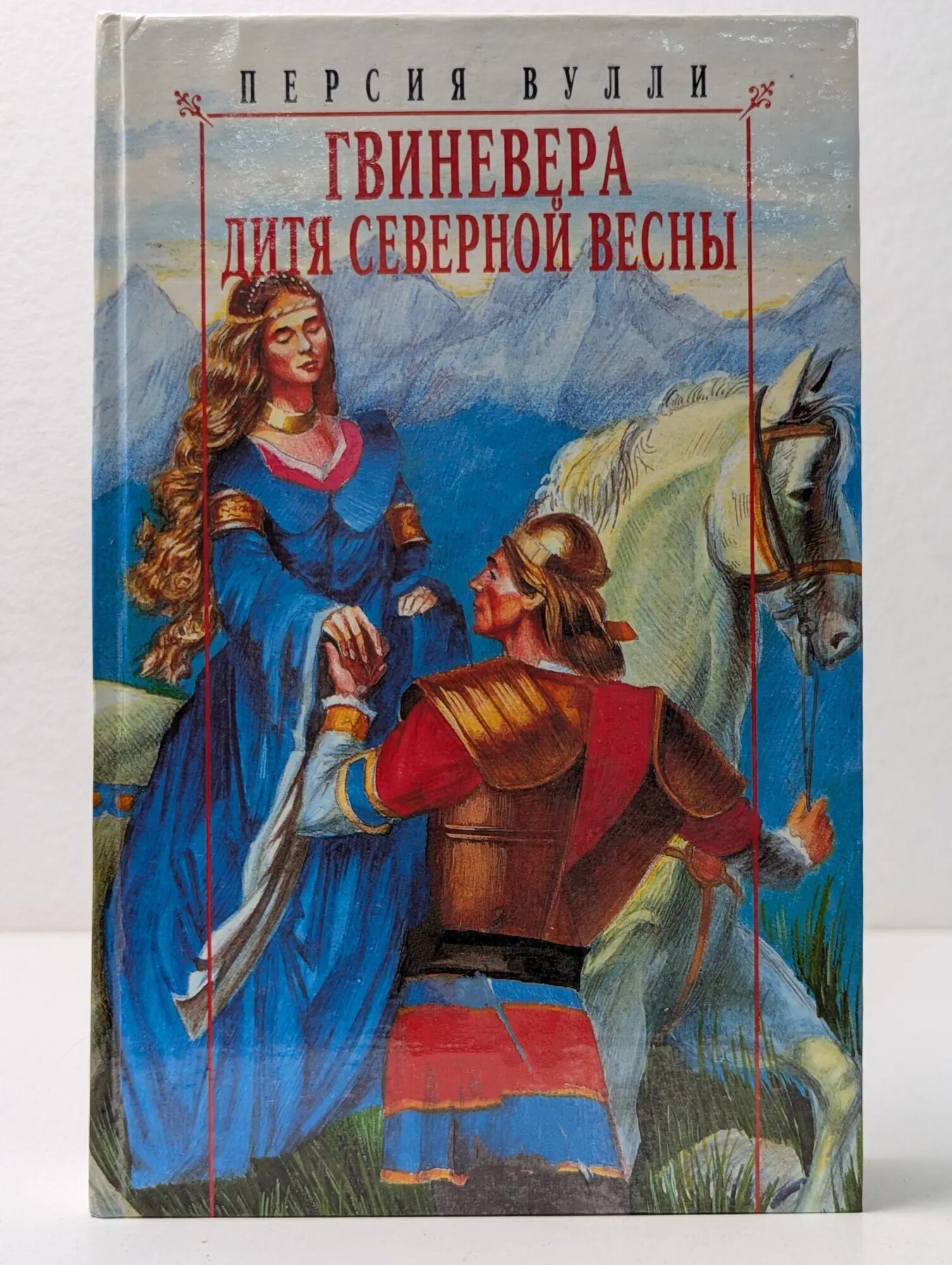 Гвиневера. Дитя северной весны Вулли Персия 1995