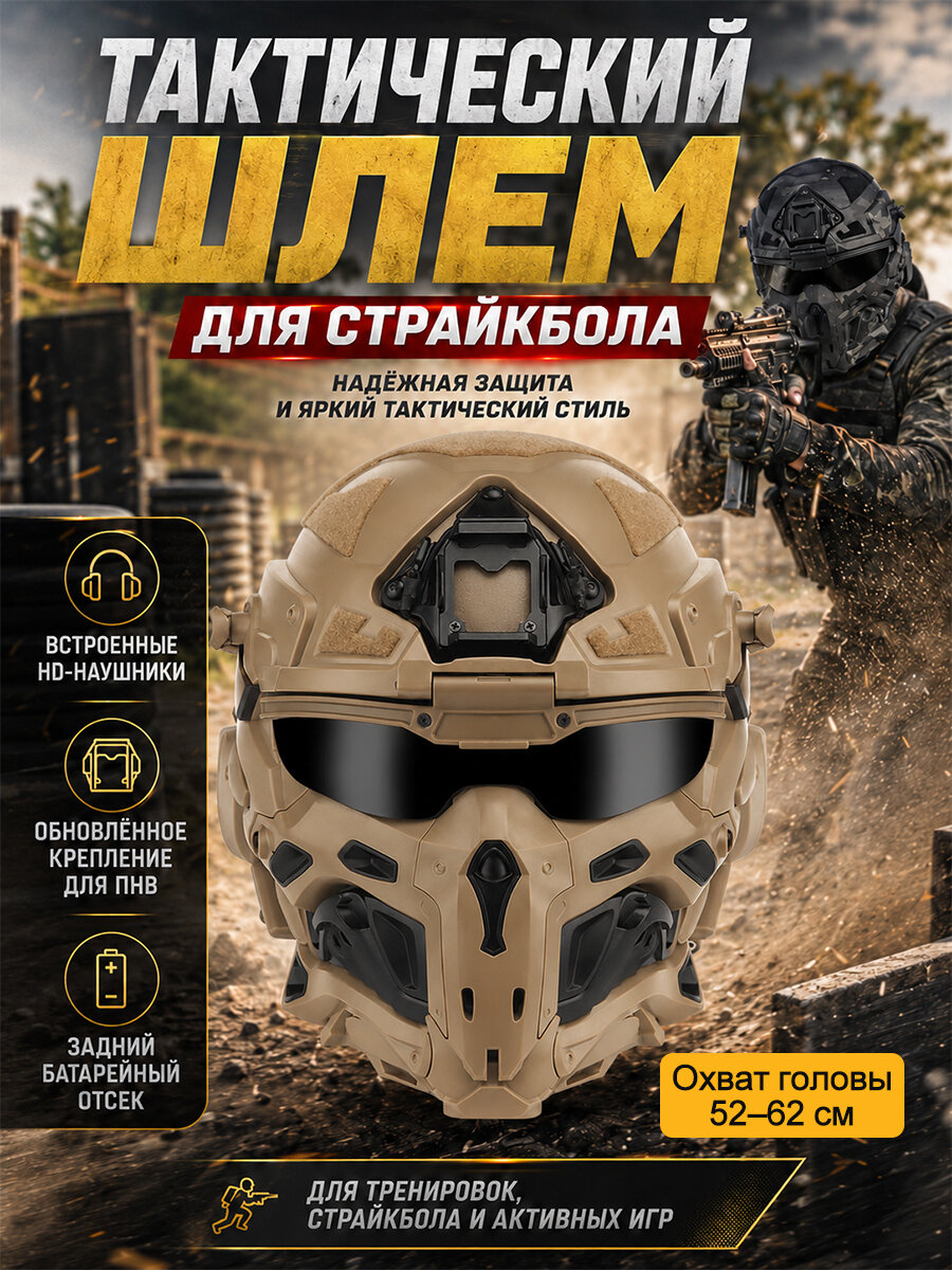 Тактический шлем полная комплектация для страйкбола с защитной маской, наушниками, креплением под ПНВ, размер 52-62 см