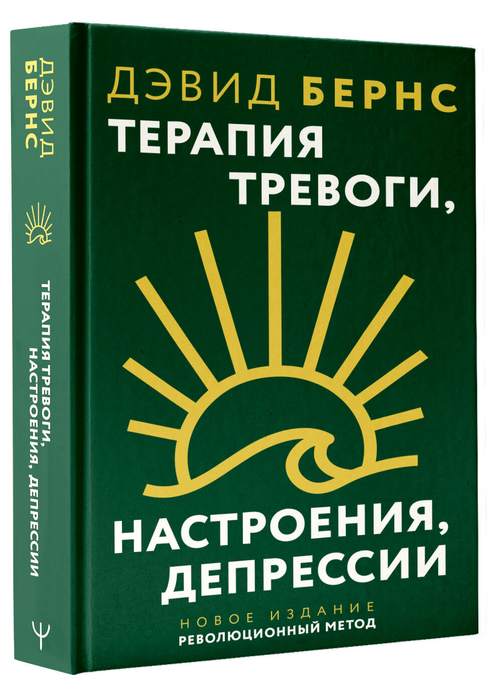 Терапия тревоги, настроения, депрессии. Новое издание. Революционный метод Дэвид Бернс