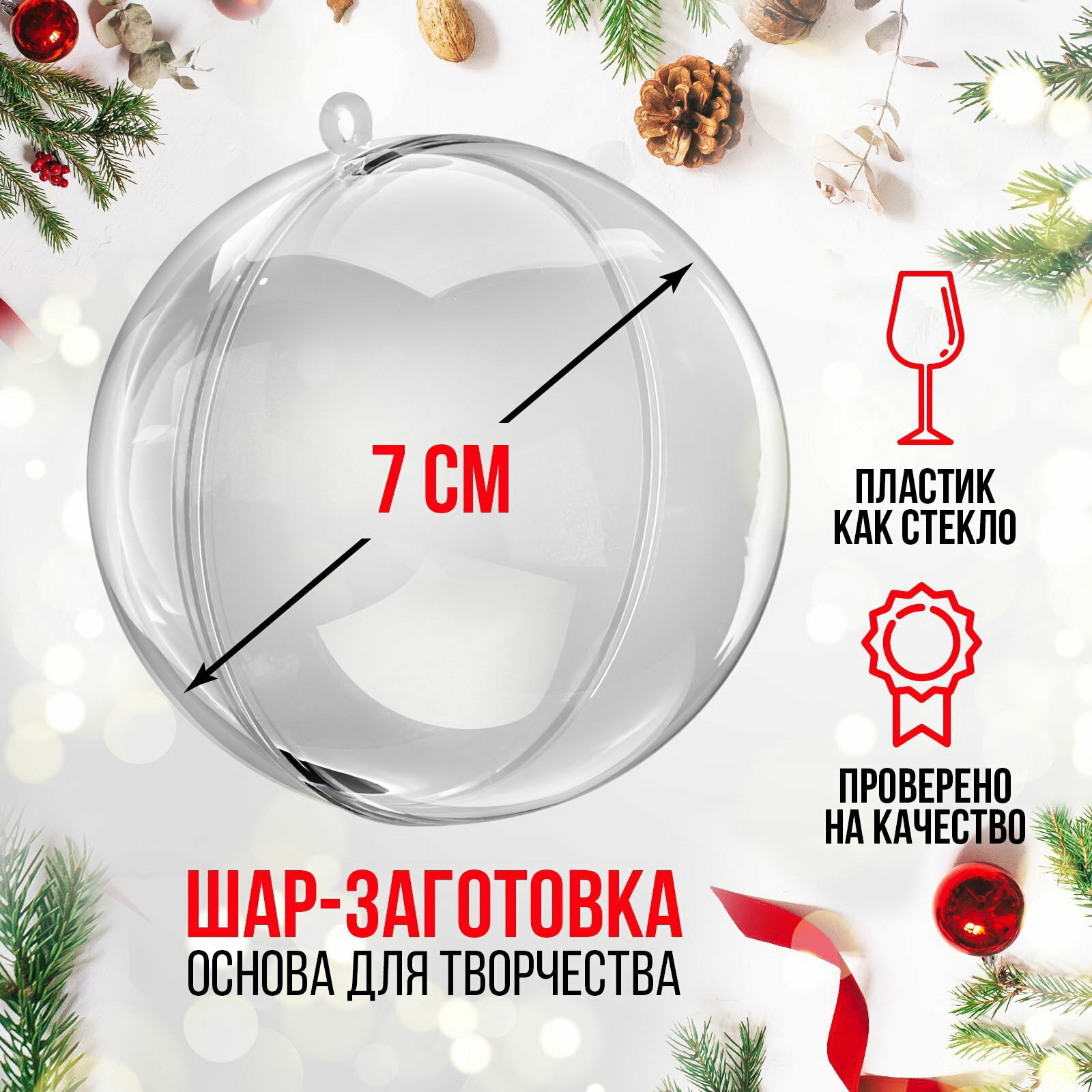Ёлочный шар заготовка, раздельные части "Шар", диаметр собранного 7 см, 3 шт.