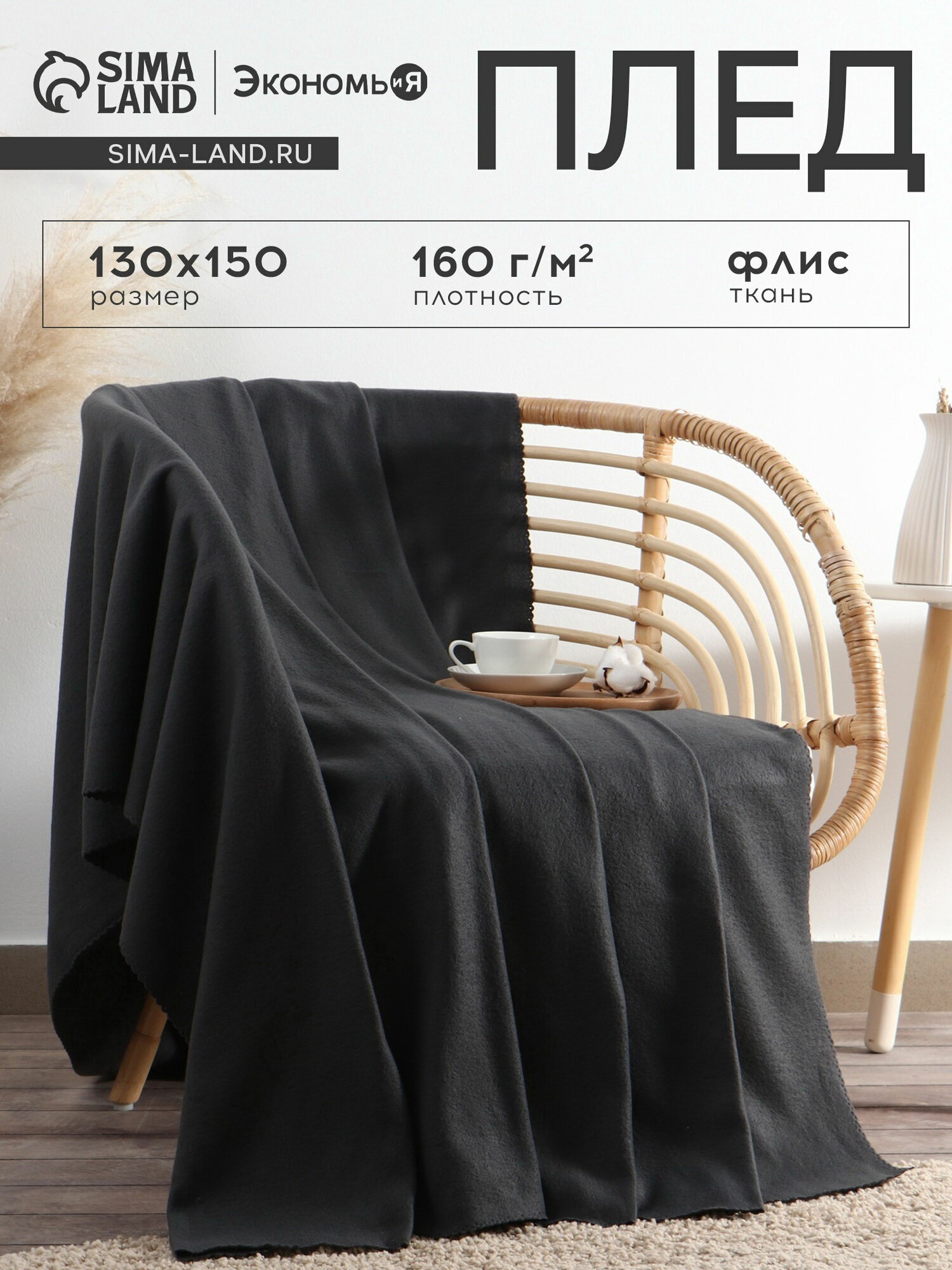 Плед флисовый 150x130 см, 160 г/?2, графитовый, назначение: взрослым