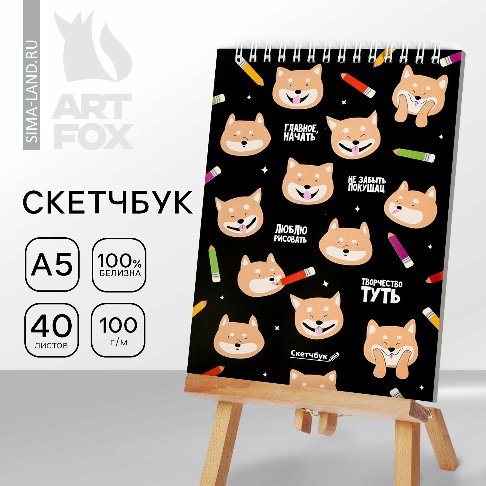 Скетчбук "Собачки" А5, 40 л, 100 г/м, цвет листов: белый, тип скрепления: на гребне/спирали