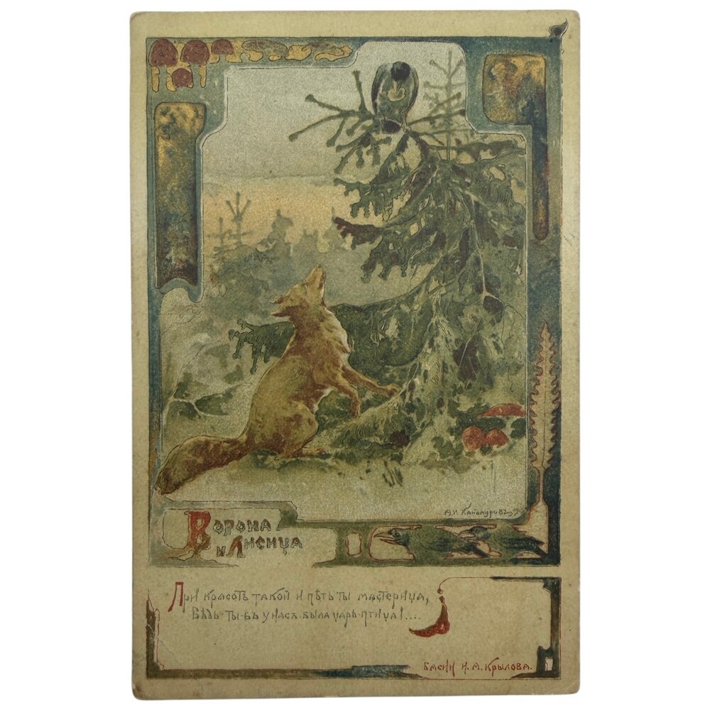 Почтовая открытка "Ворона и Лисица" 1900-1917 гг. Российская Империя