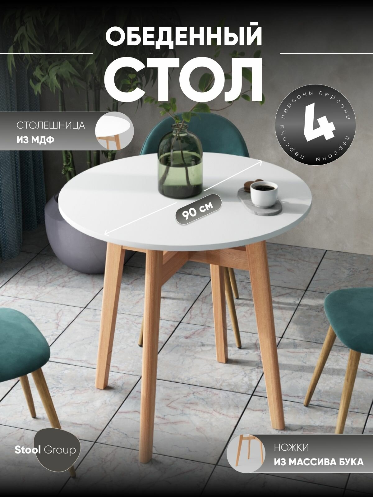 Стол обеденный Target Circle, 90*90 см, круглый, МДФ и массив бука, белый