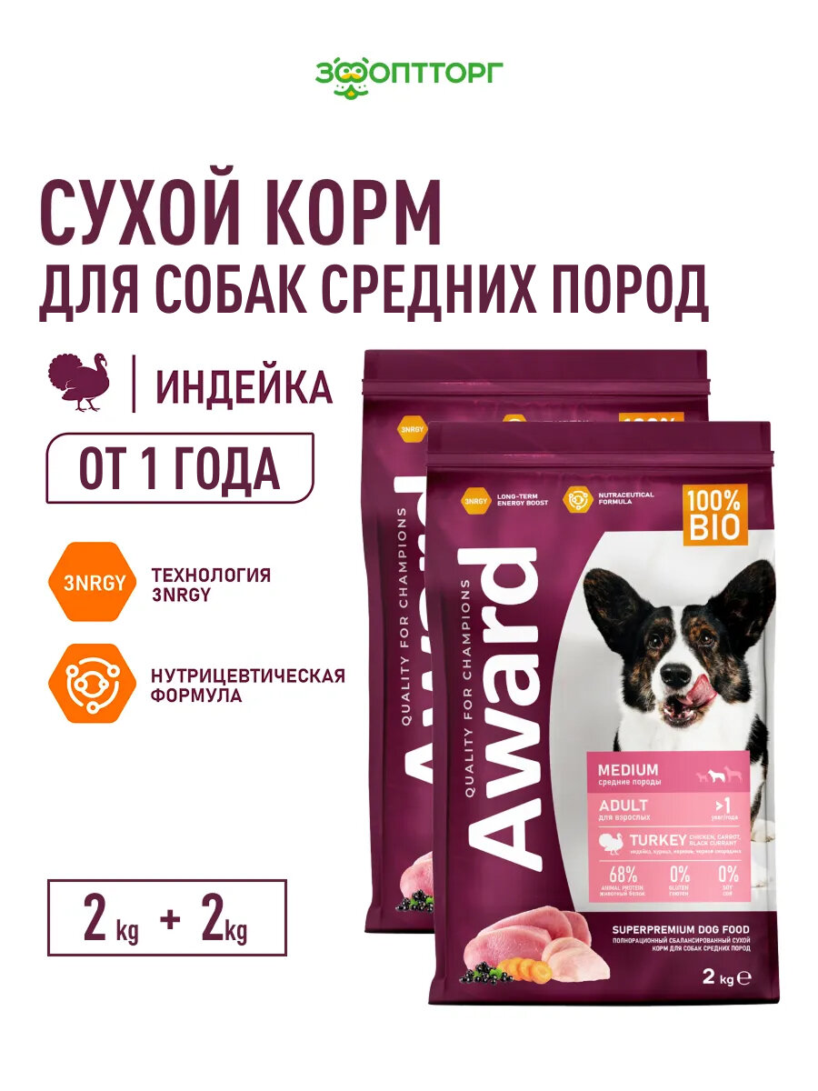 Сухой корм Award для взрослых собак средних пород Курица и индейка, 2 кг х 2 шт.