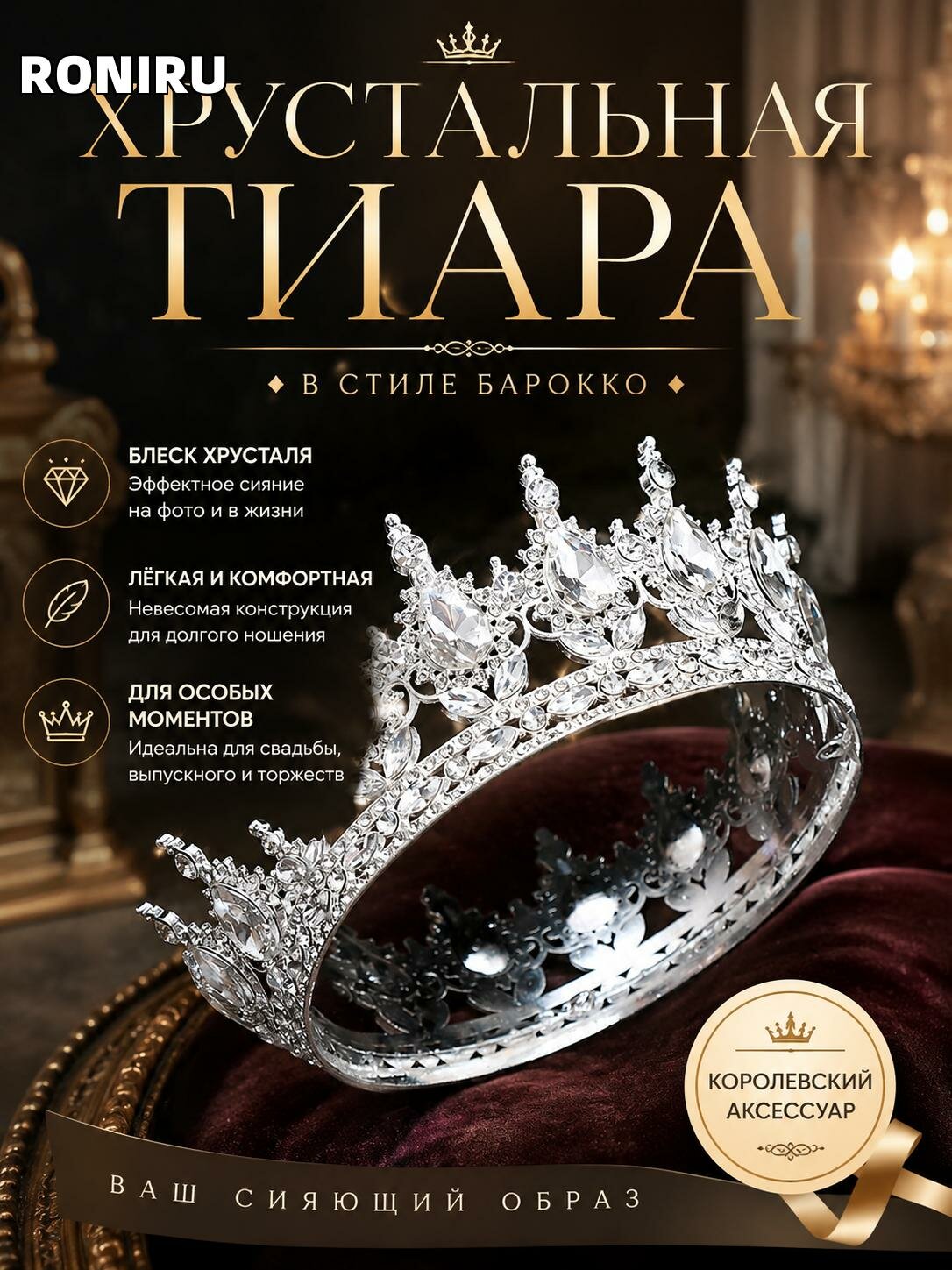Хрустальная тиара в стиле барокко — круглая корона для свадьбы и торжеств, из сплава цинка, лёгкая и элегантная