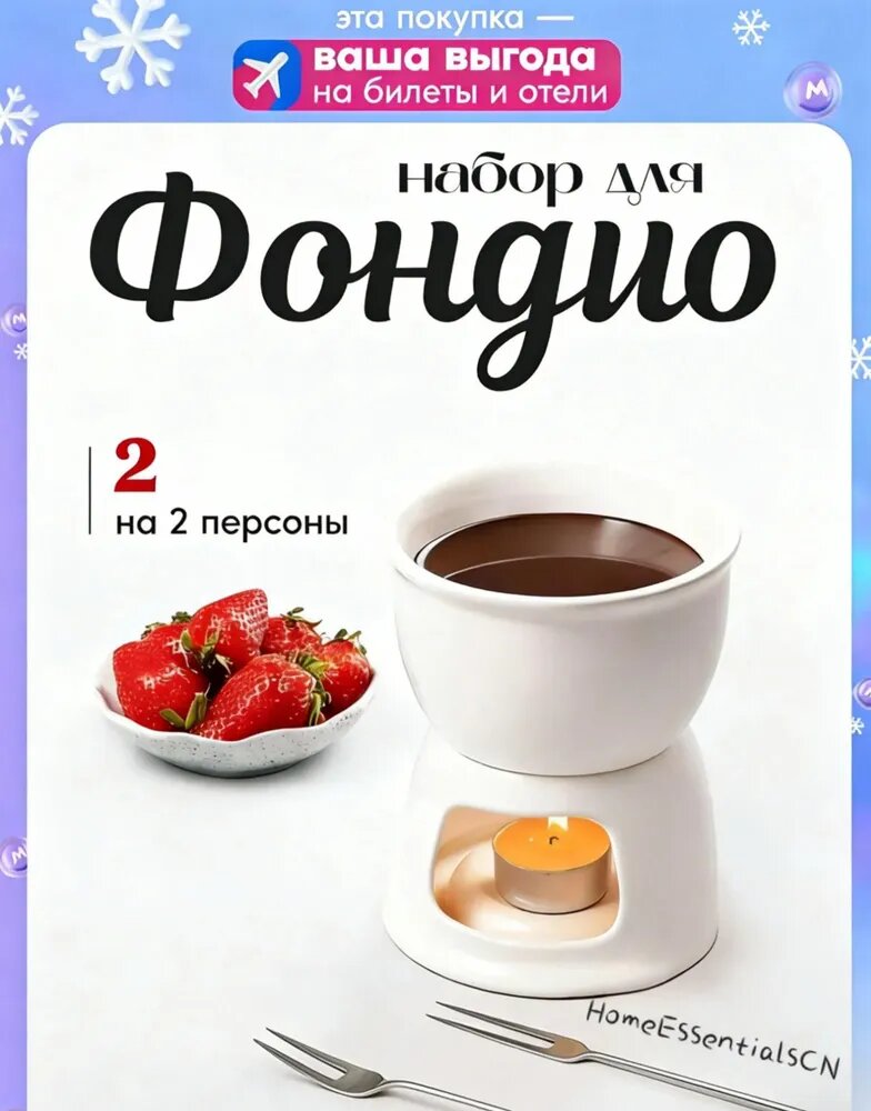 Набор для фондю 0.12 л, количество персон: 2