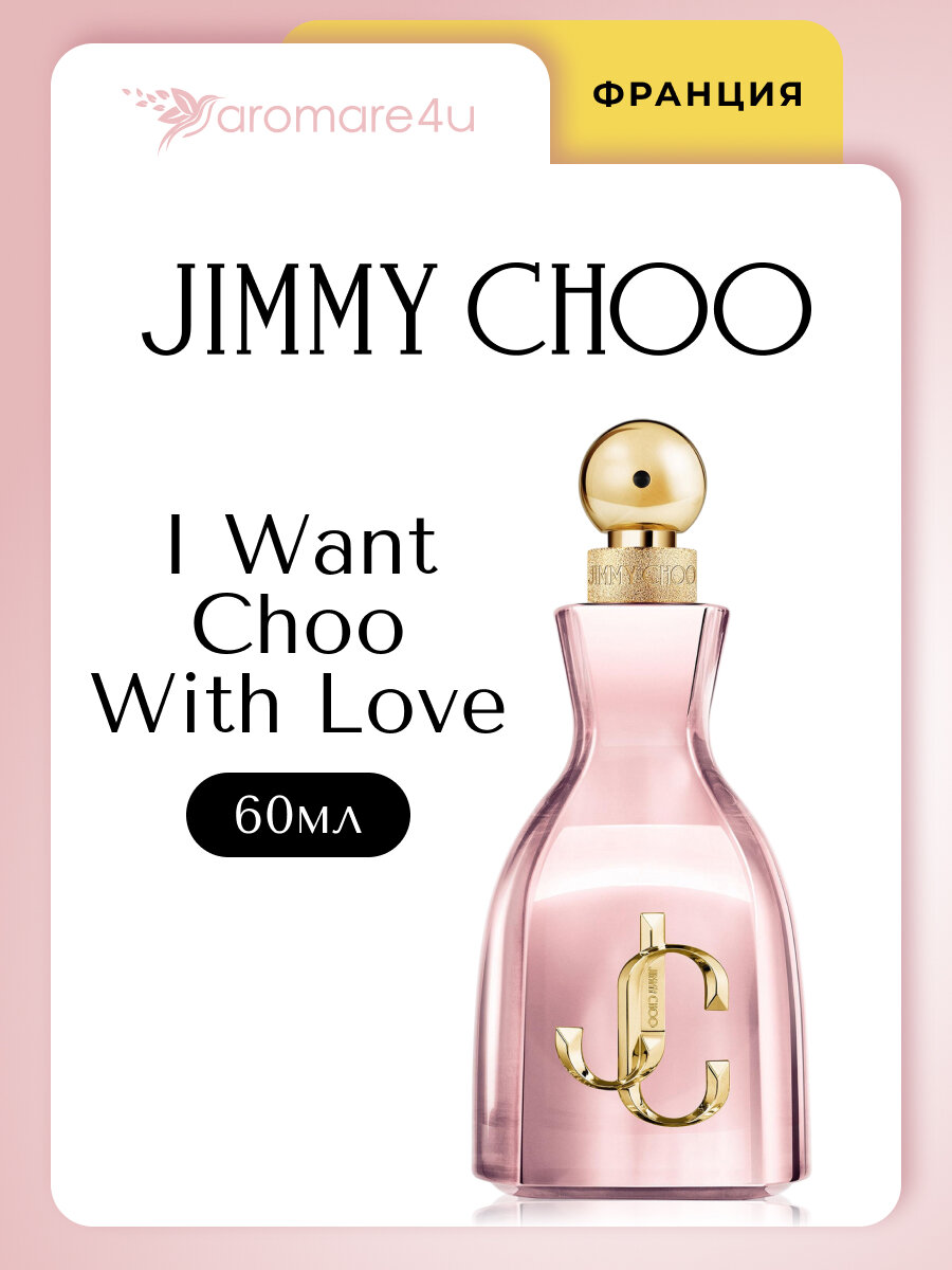 Духи женские. Парфюмерная вода Jimmy Choo I Want Choo With Love. Для женщин. 60 мл.