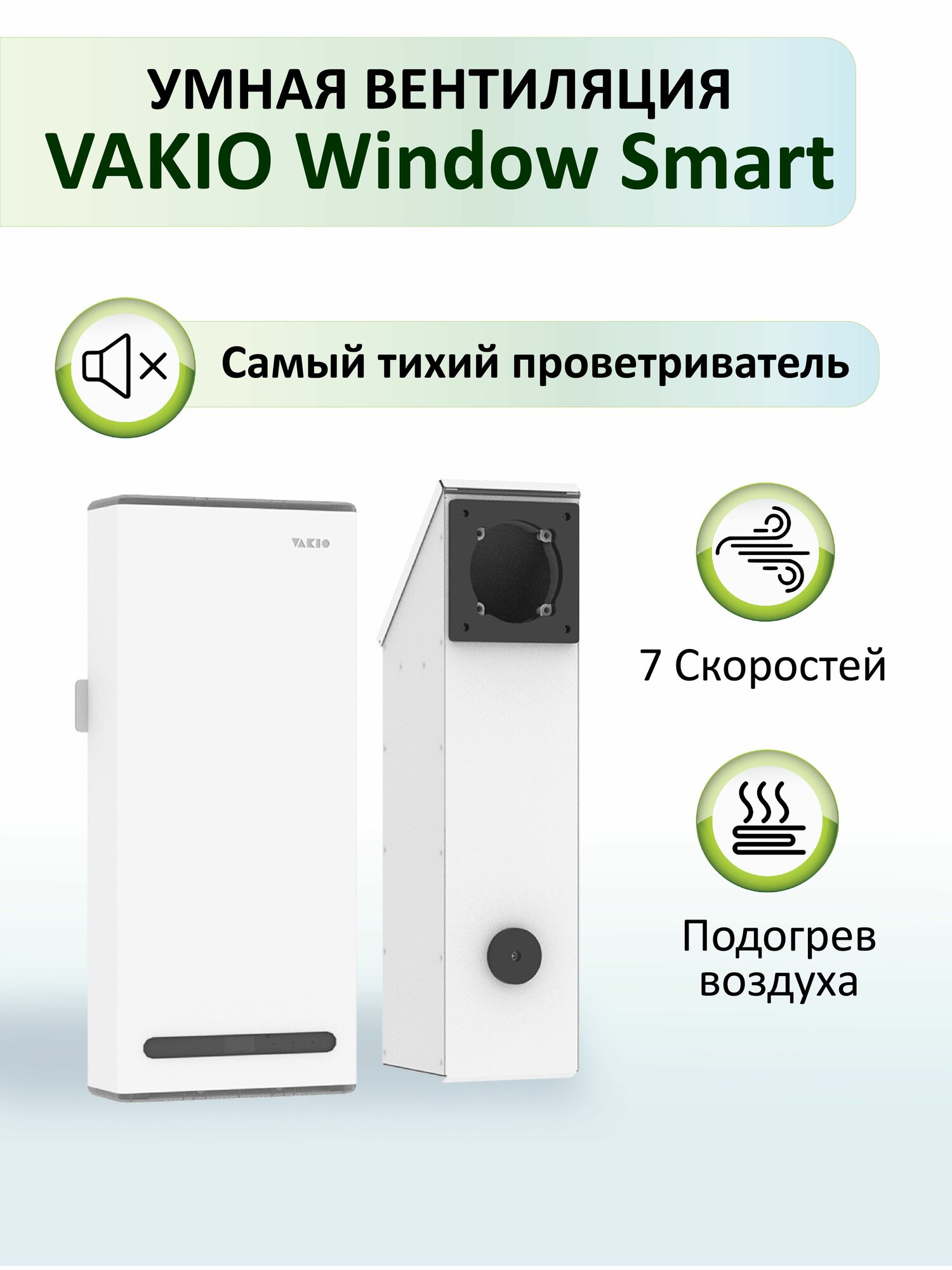 Проветриватель (рекуператор) воздуха VAKIO WINDOW SMART для стен от 20 мм, белый