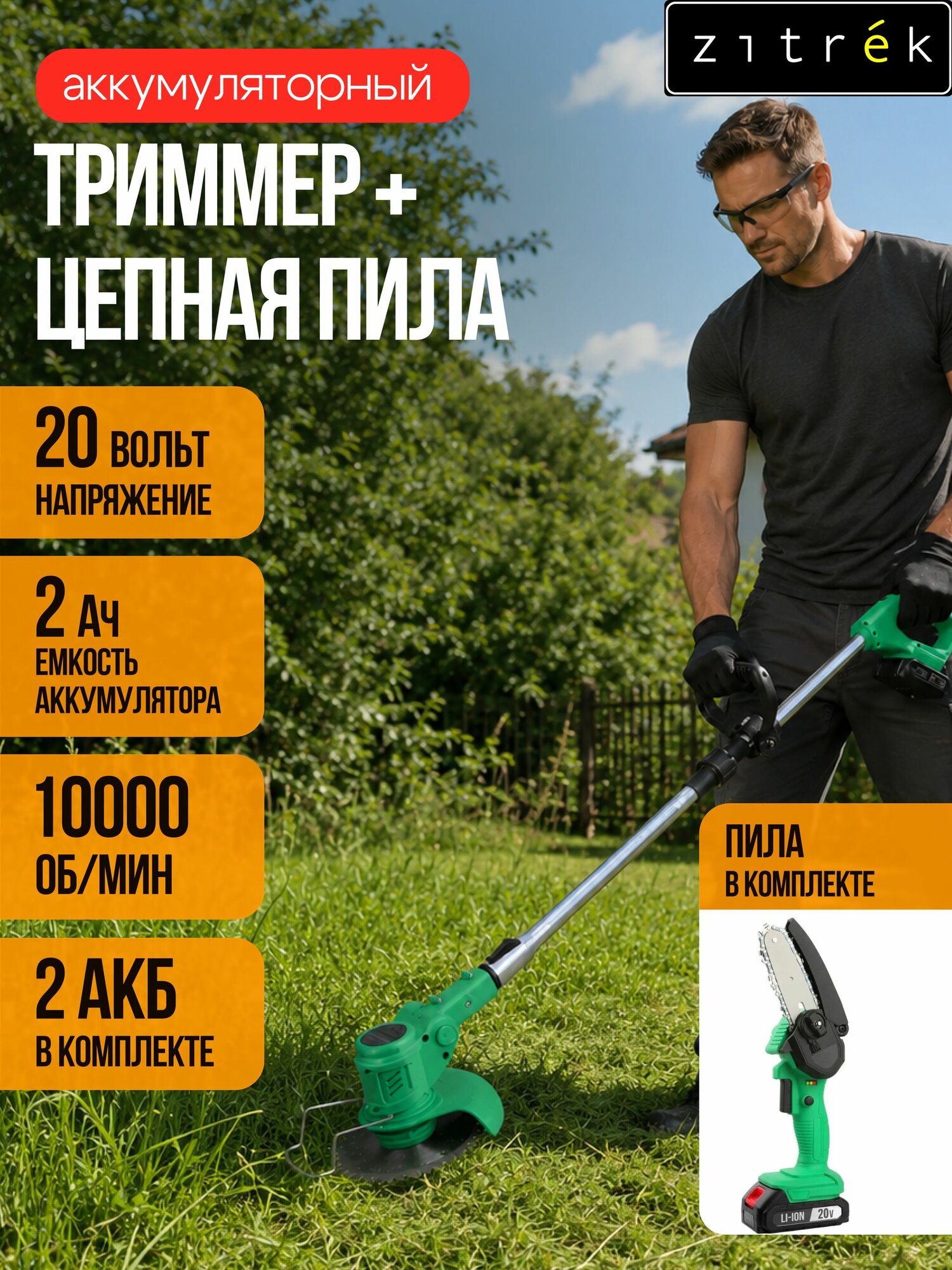 Набор аккумуляторного инструмента ZITREK DR2 в 1 (триммер, сучкорез) 2 АКБ 2Ач