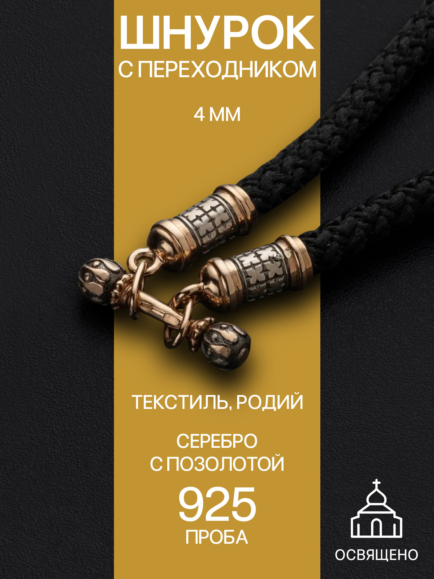 Шнур, серебро, 925 проба, золочение, родирование