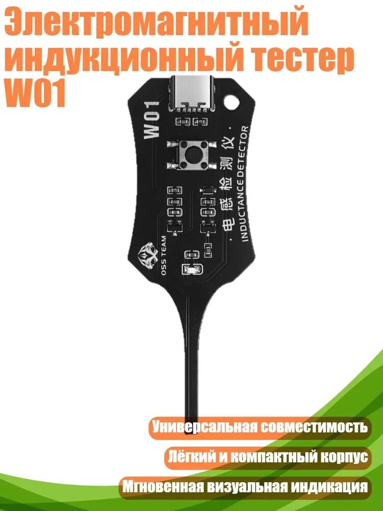 Электромагнитный индукционный тестер W01