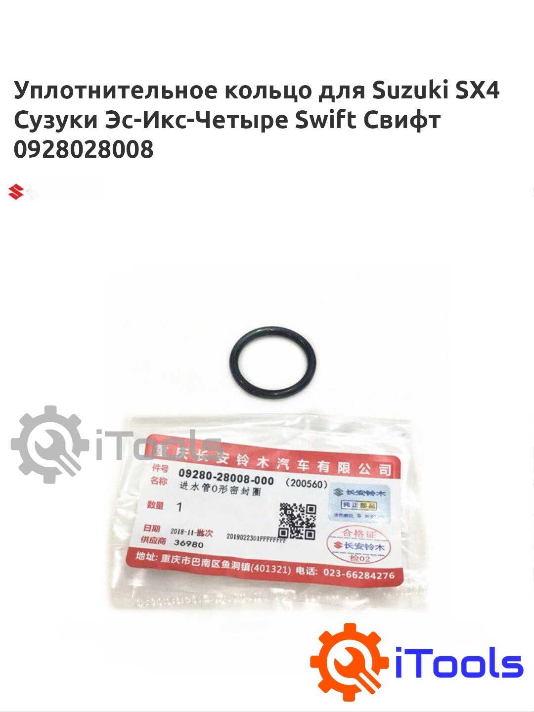 Уплотнительное кольцо для Suzuki SX4 Сузуки Эс-Икс-Четыре Swift Свифт 0928028008